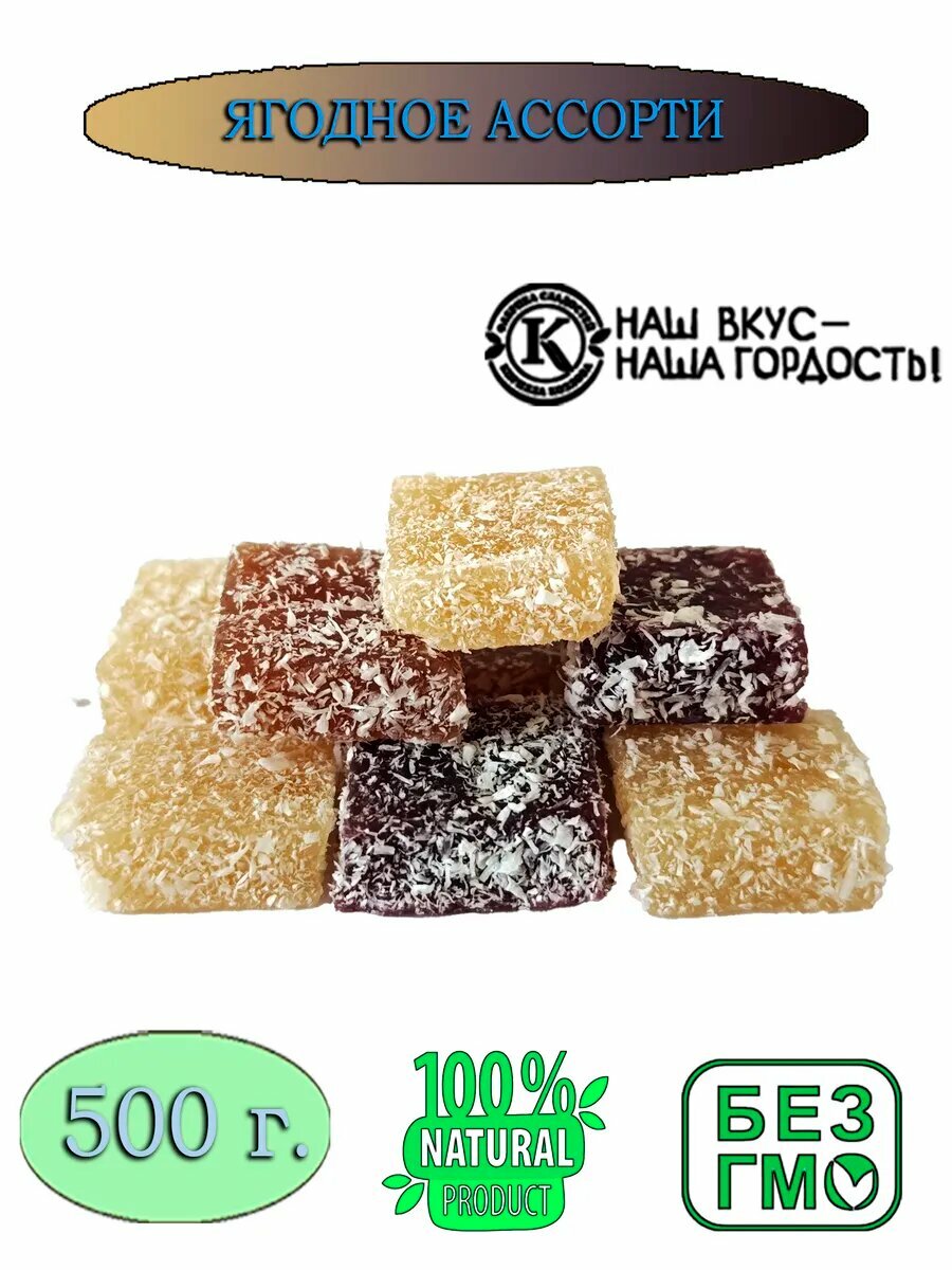 Мармелад Козлова Ягодное ассорти( кубики) 500 гр. ( вес).