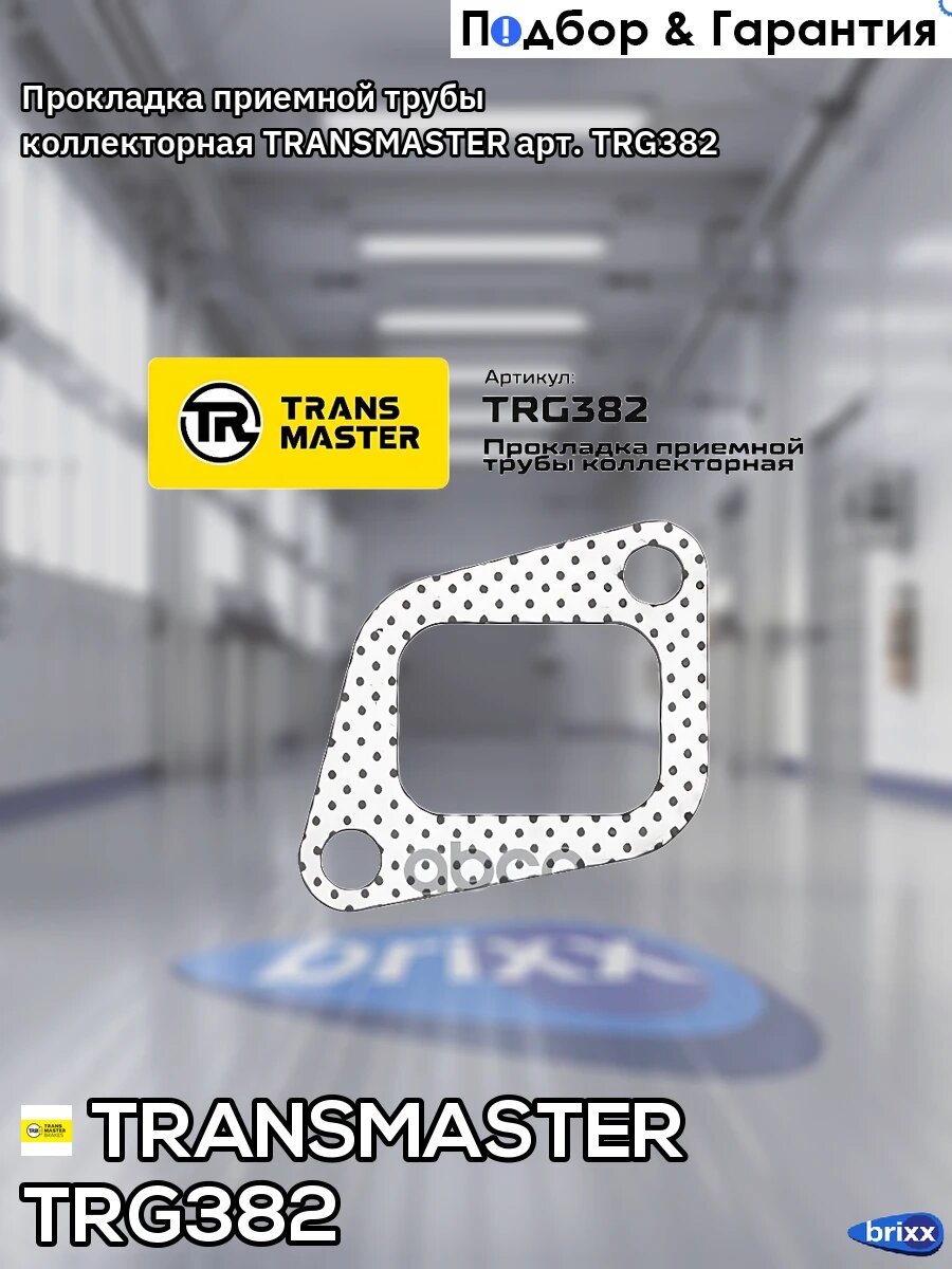 Прокладка приемной трубы коллекторная TRANSMASTER арт. TRG382