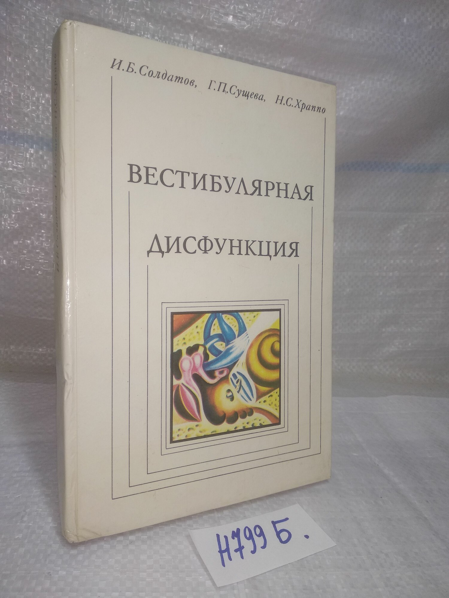 И. Б. Солдатов и др. Вестибулярная дисфункция.