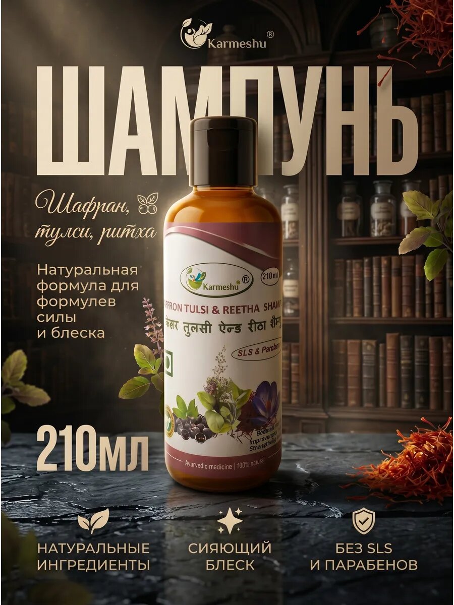 Шампунь "Шафран, тулси, ритха" без SLS и парабенов 210мл