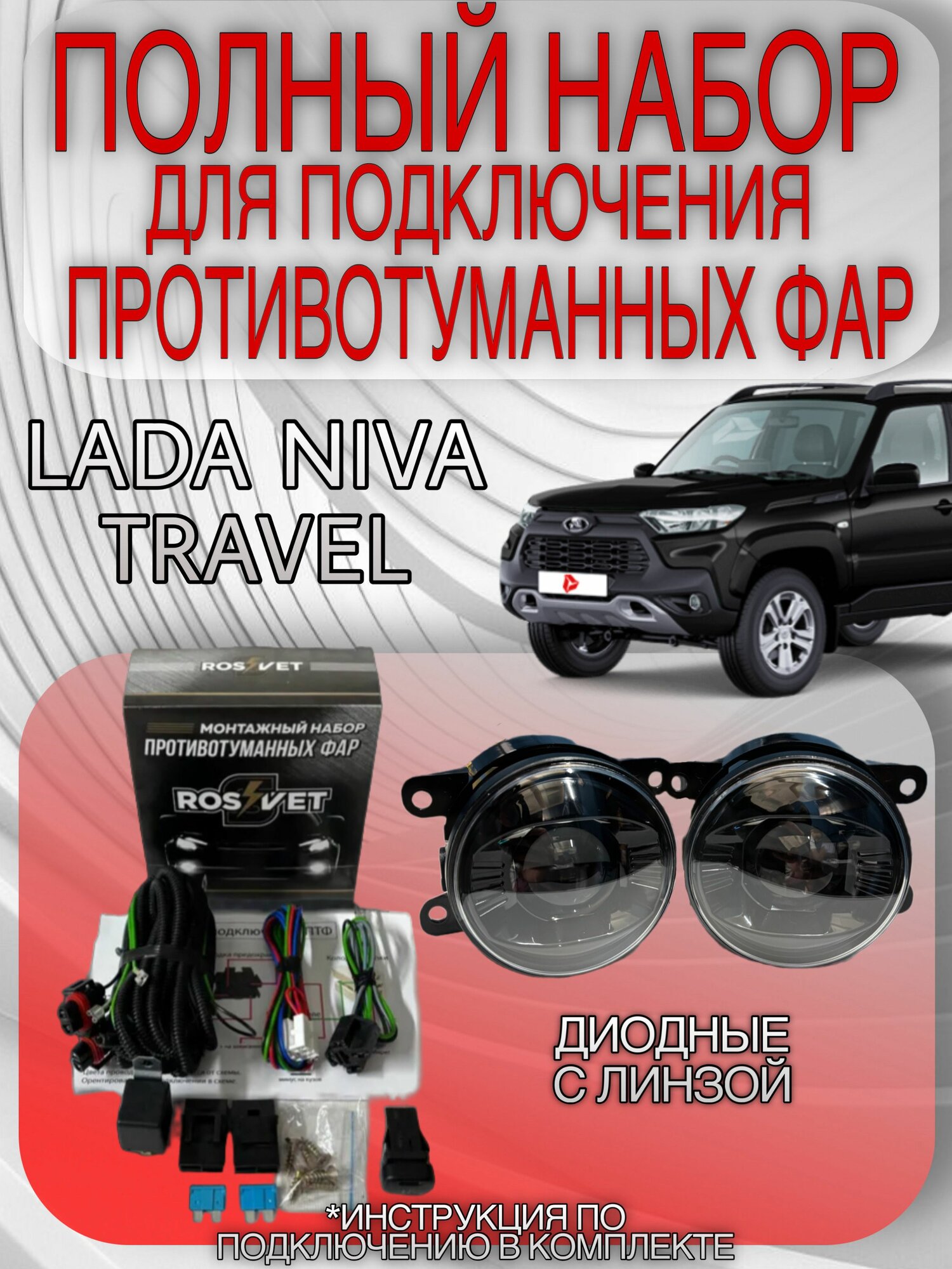 Комплект для установки противотуманных фар для Lada Niva Travel / Лада Нива Тревел / ПТФ LED 80w / Linz.-WD-174