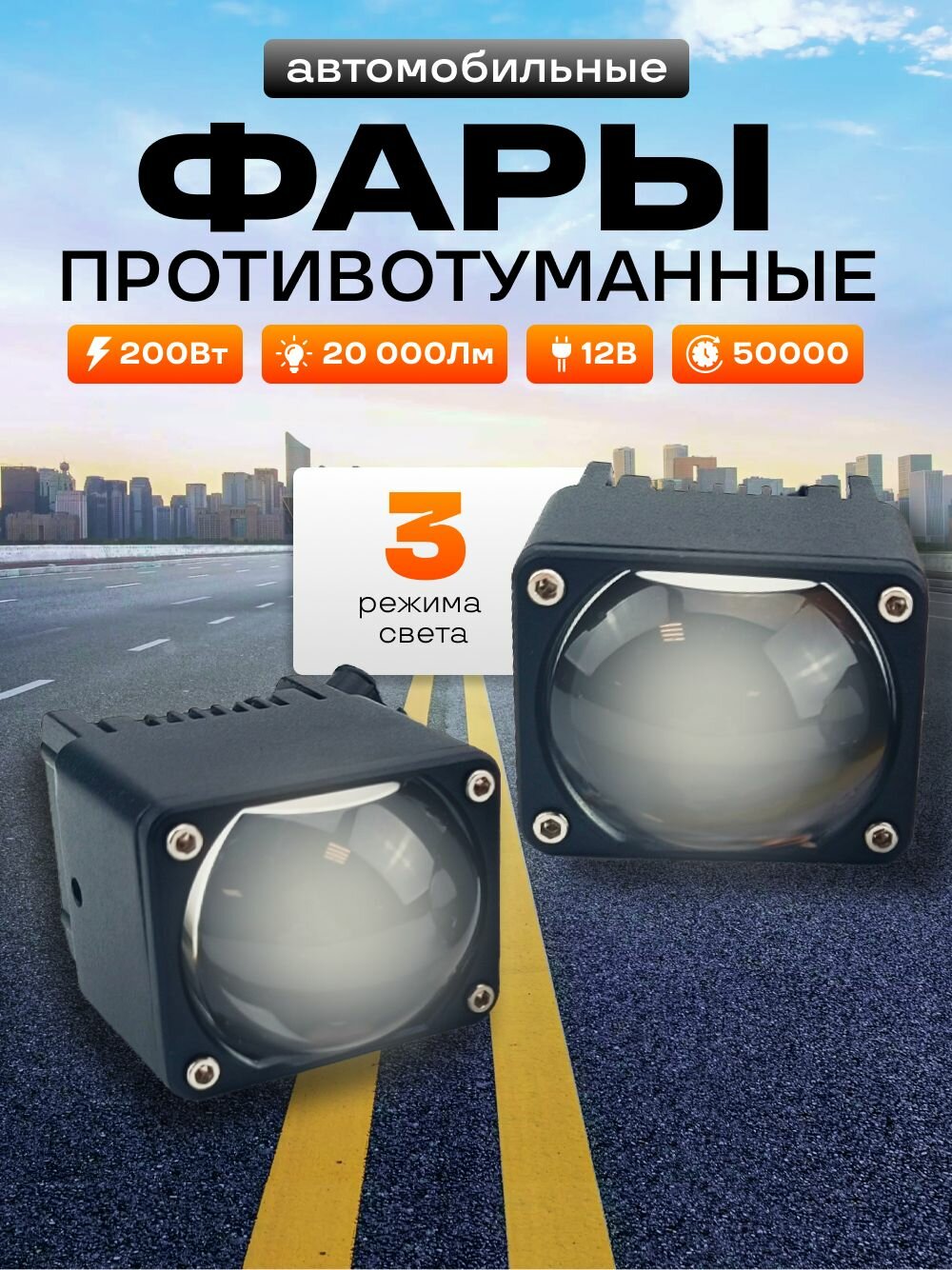 Фары противотуманные светодиодные универсальные, 3 режима