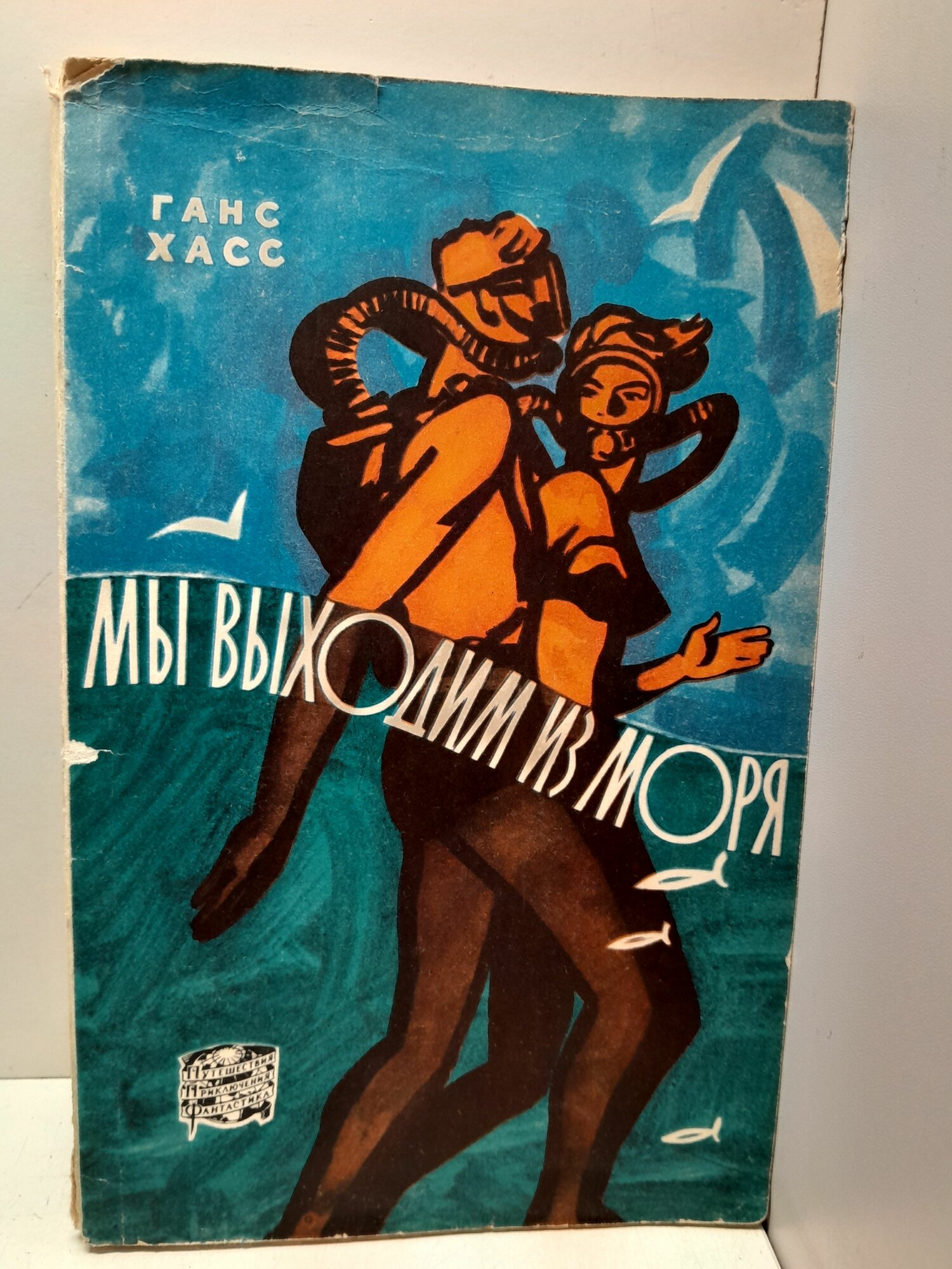Мы выходим из моря / Ганс Хасс