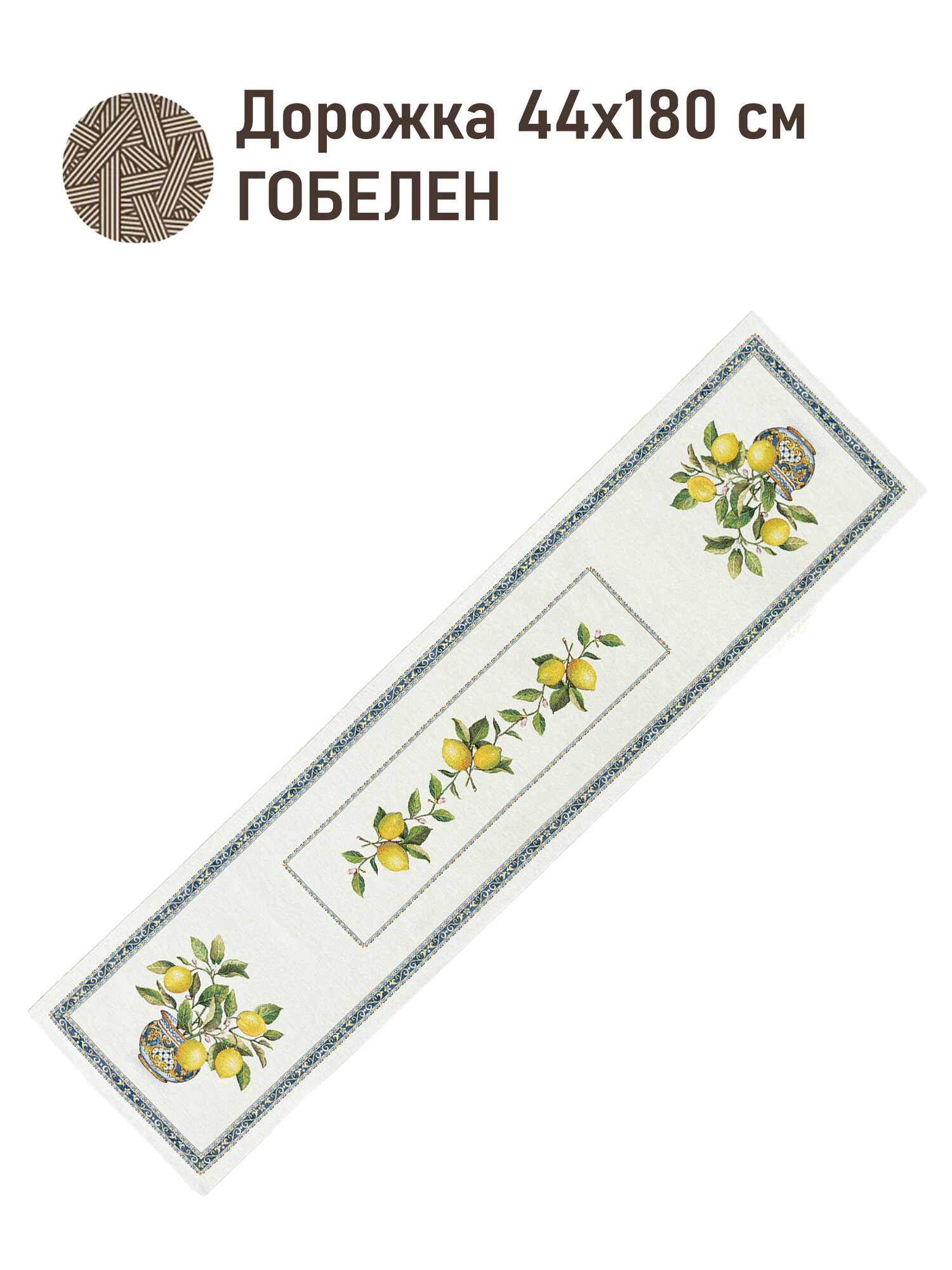 Дорожка для стола гобеленовая Le Gobelin Лимоны в вазе 44х180 см