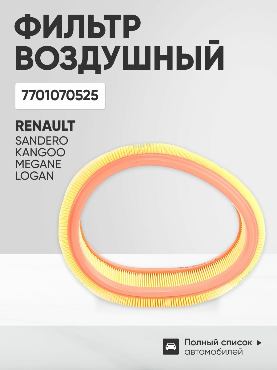 Фильтр воздушный Renault Logan, Sandero, Kangoo, Megane ; 7701070525