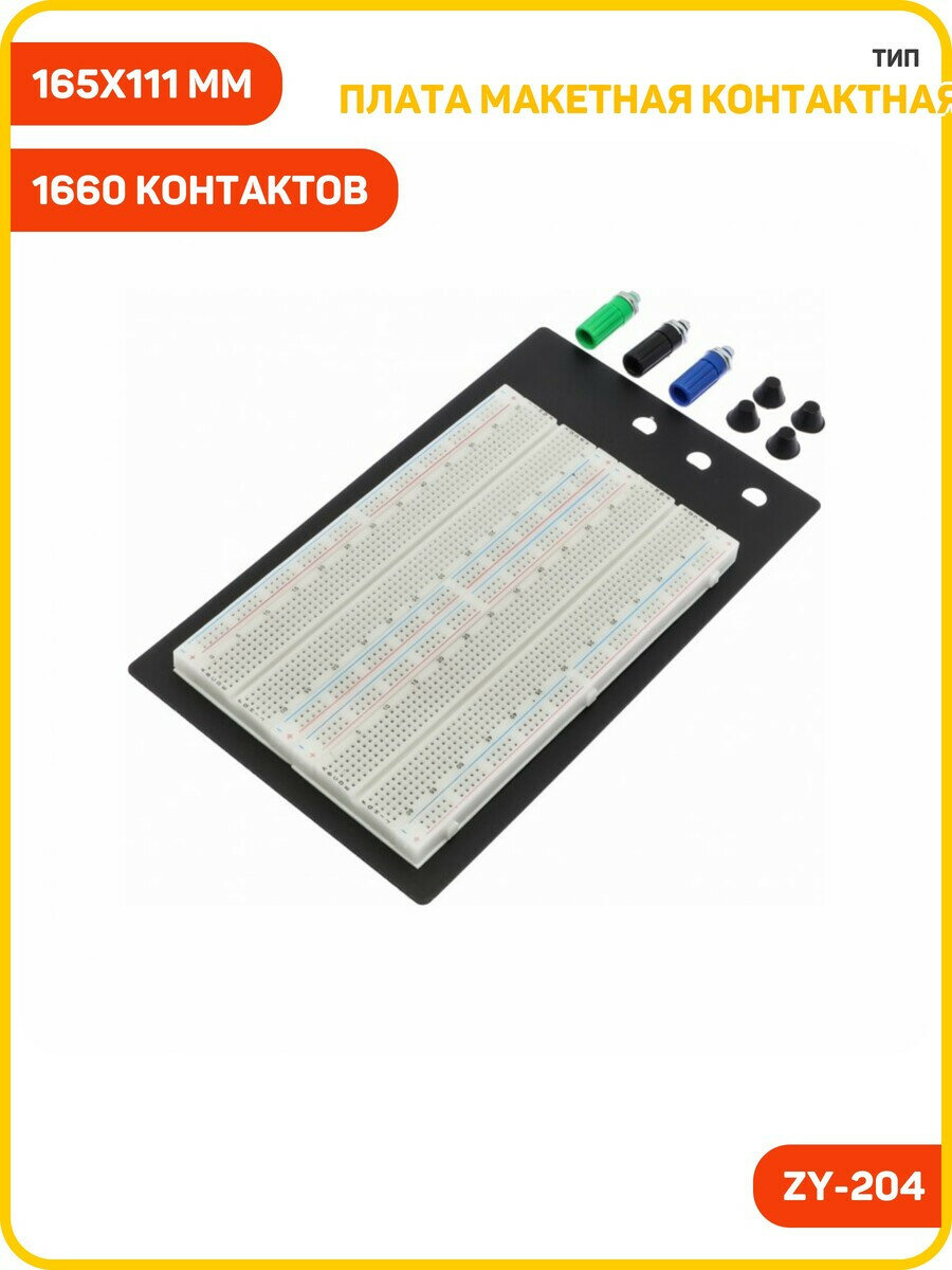 Плата макетная контактная 165x111 мм 1660 контактов (ZY-204)