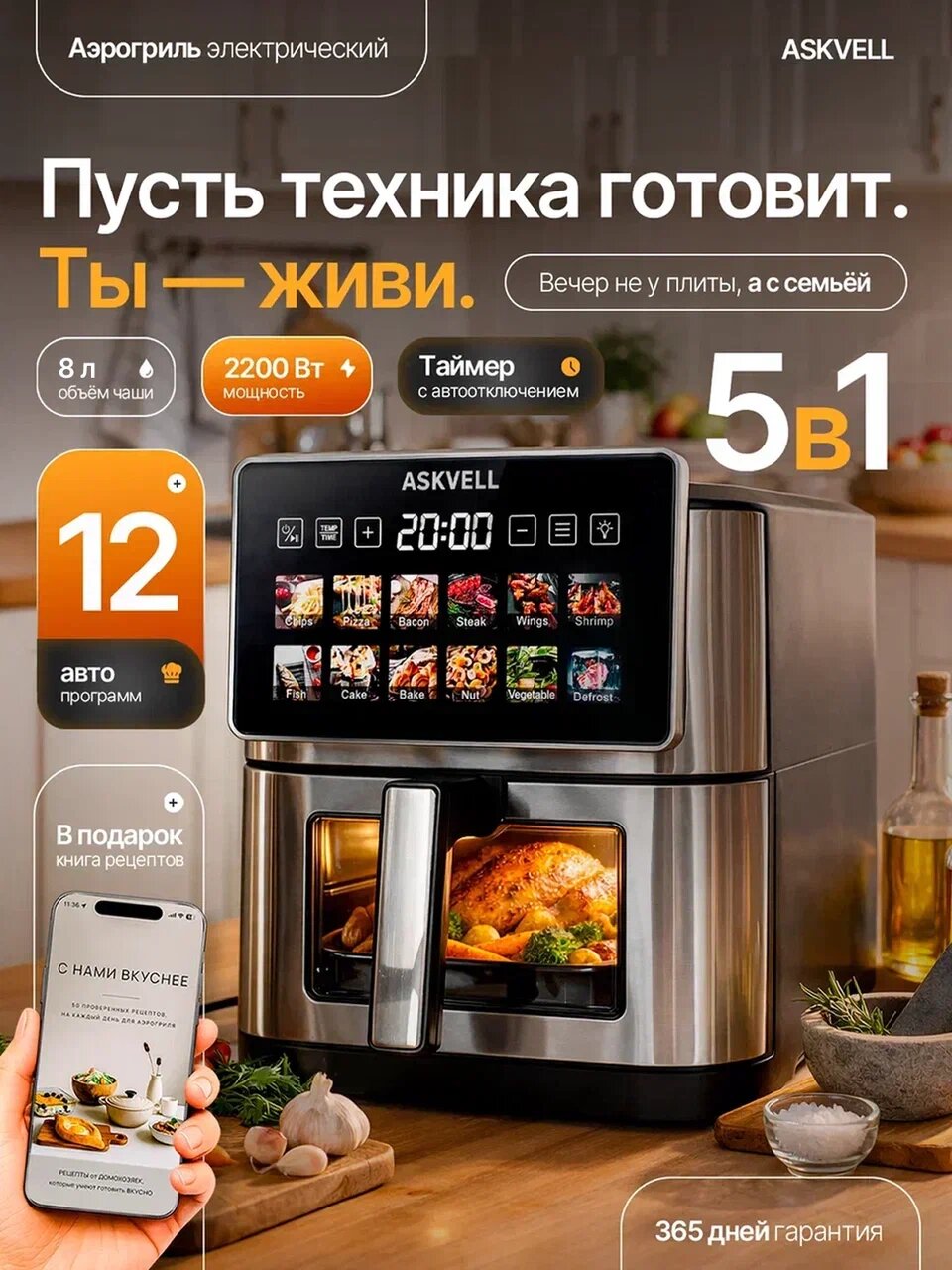 Аэрогриль электрический с сенсорным дисплеем / 12 программ, 2200 Вт, 8 литров