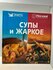 Супы и жаркое