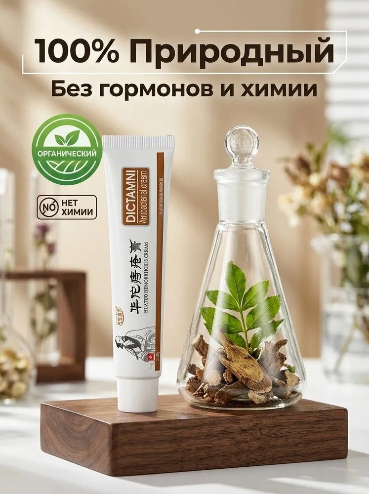 Китайская мазь от геморроя, крем от анальных трещин Dictamni