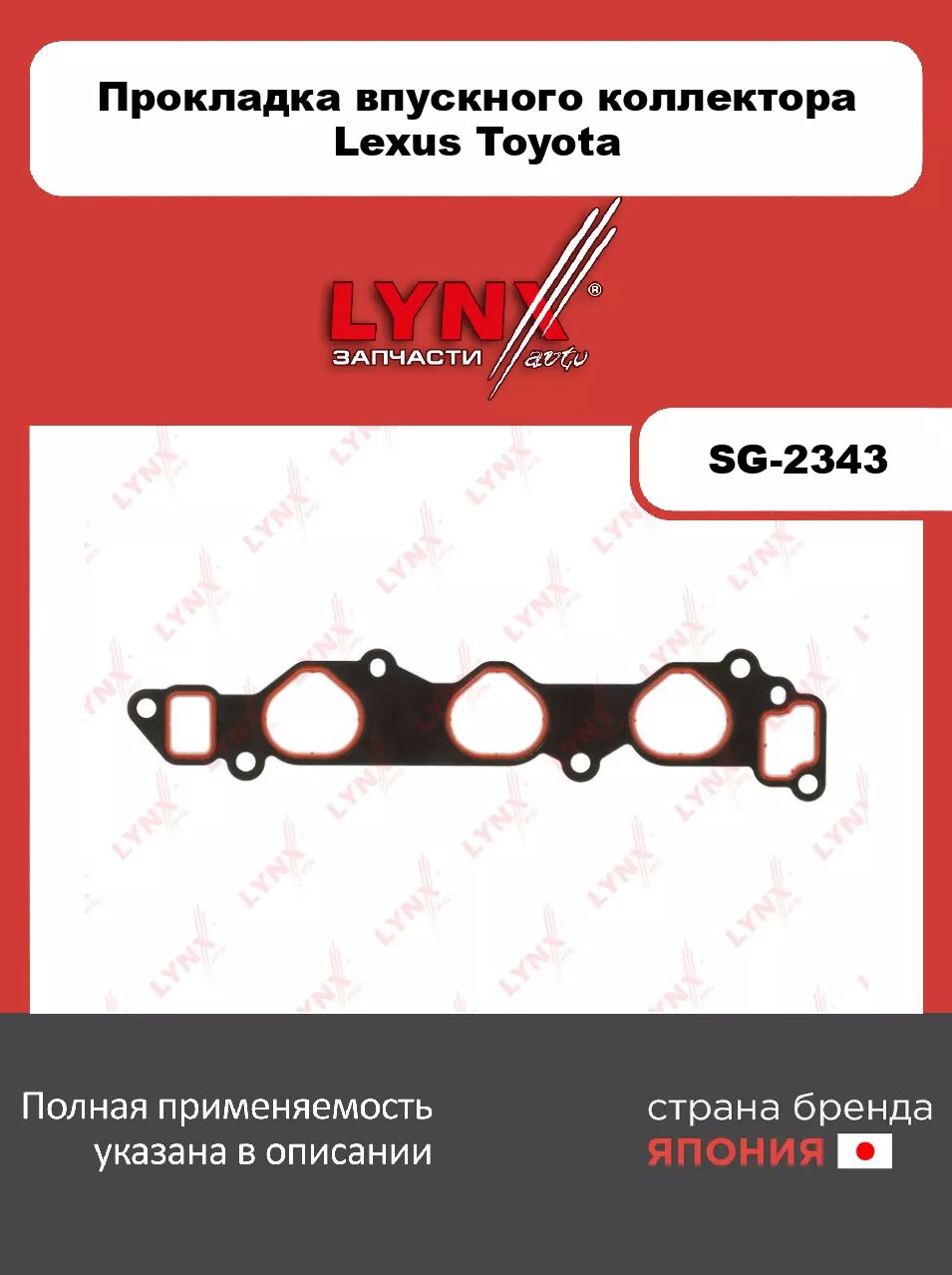 Прокладка впускного коллектора LYNXauto SG-2343. Для: Lexus, Лексус, ES 3.0 93-06/ RX300-400h 98-06, Toyota, Тойота, Alphard(Альфард) 3.0 03-08/ Avalo