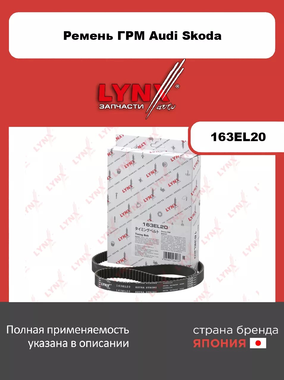 Ремень ГРМ (усиленный) LYNXauto 163EL20. Для AUDI Ауди A3 1.0-1.5 12>/A4 1.4 15>/A5 1.4 16>/Q2 1.0-1.4 16>, SKODA Шкода Fabia(Фабия) III 1.0-1.6 14>/K