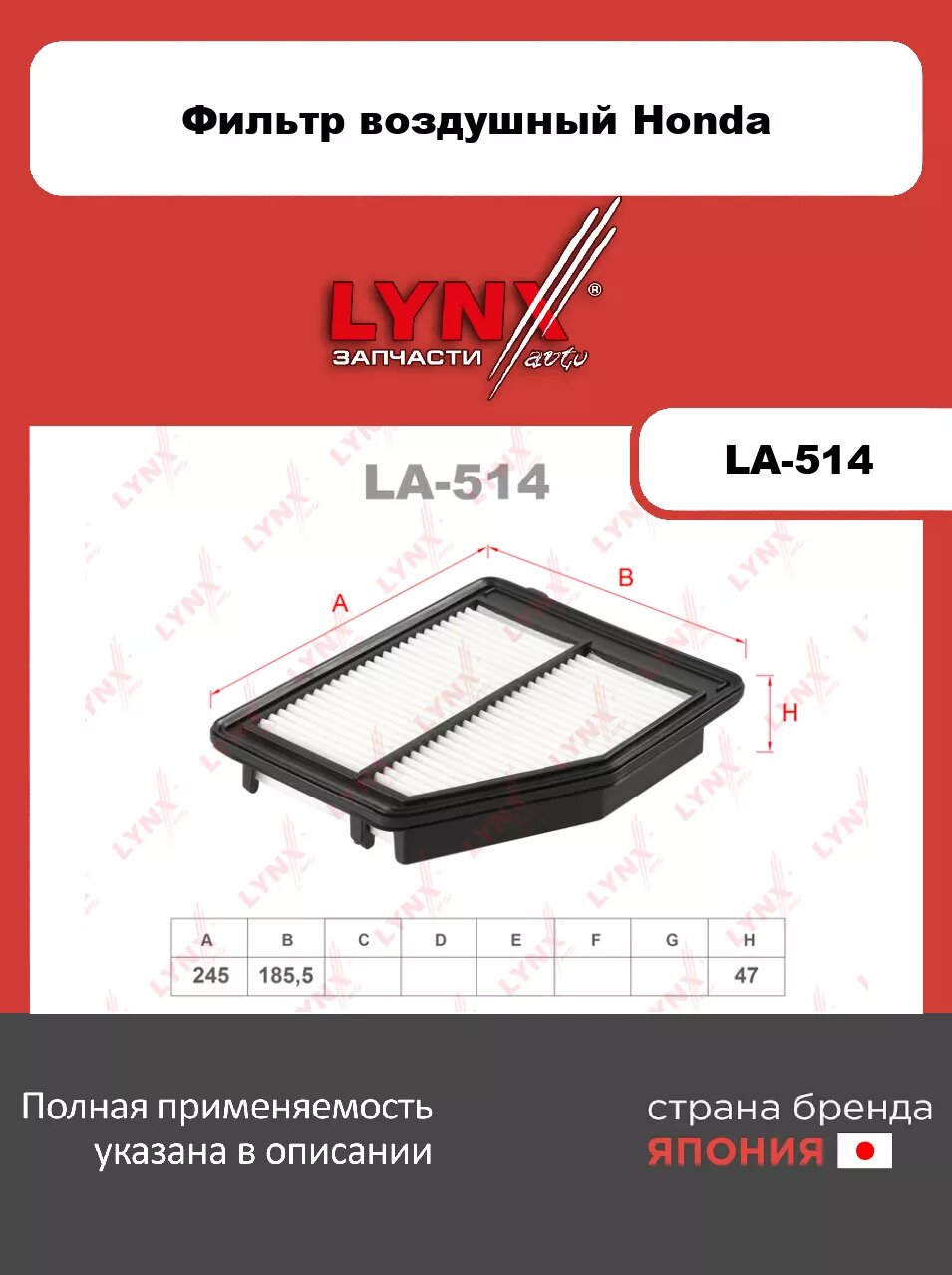 Фильтр воздушный LYNXauto LA-514. Для: HONDA Хонда Civic(Цивик)(FD/FK) 1.6-1.8 12>