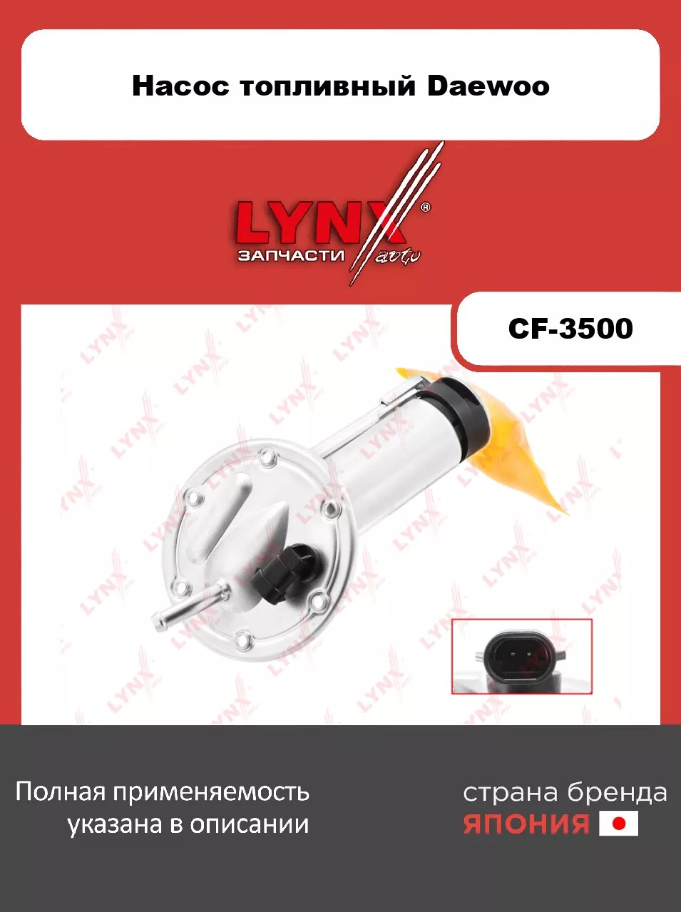 Топливный модуль LYNXauto CF-3500. Для DAEWOO Дэу Nexia 1.5 95>/Espero 1.5-2.0 95>