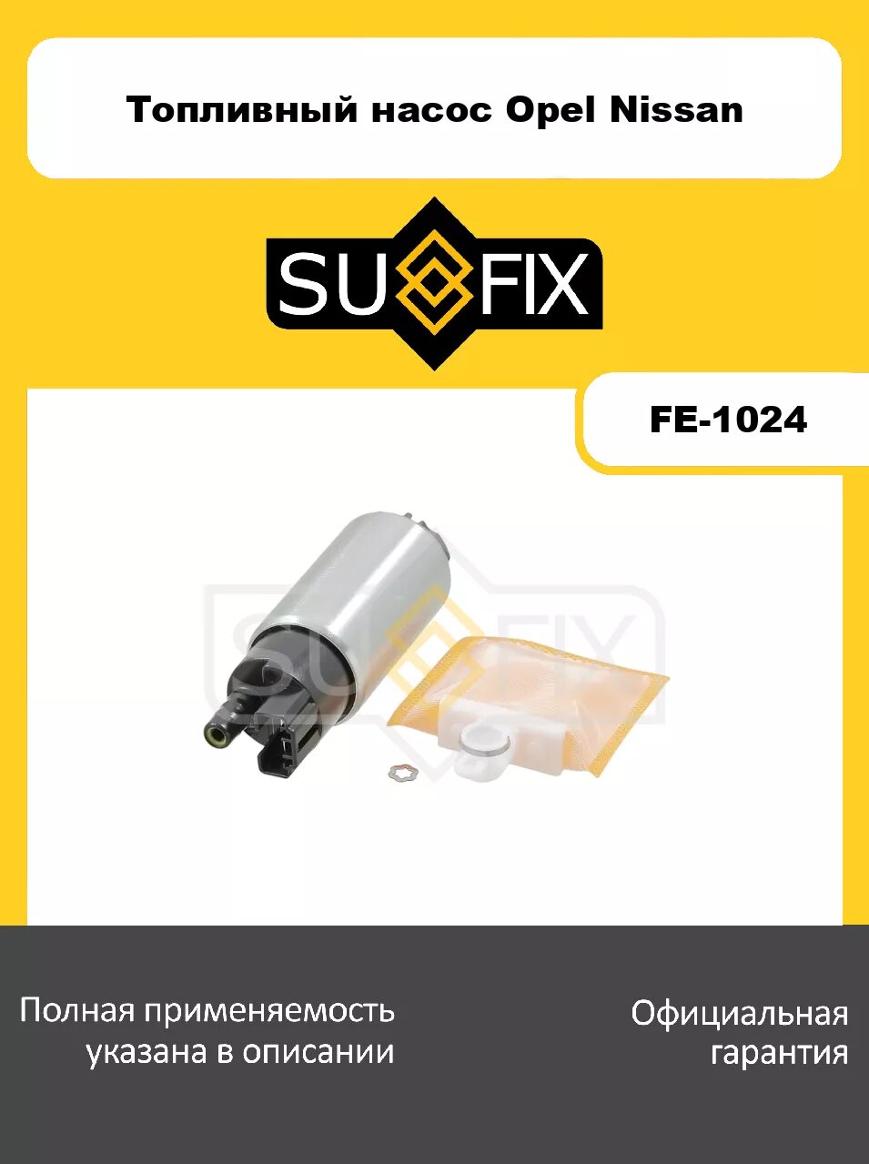 Топливный насос SUFIX FE-1024 для OPEL Astra G 1.2-1.8 98>/Combo 1.4-1.6 94>/Corsa B 1.0-1.6 93>/Omega B 2.0-3.0 94>/Vectra B 1.6-2.5 95>/Zafira A 1.6