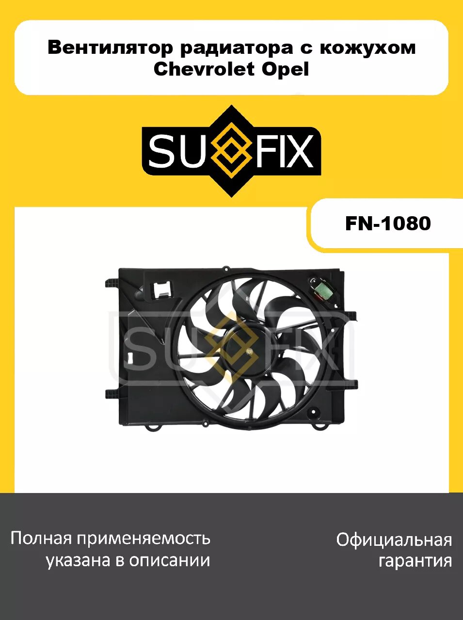 Вентилятор радиатора с кожухом SUFIX FN-1080 для CHEVROLET Aveo(T300) 1.6 11>, OPEL Mokka 1.6-1.8 12>