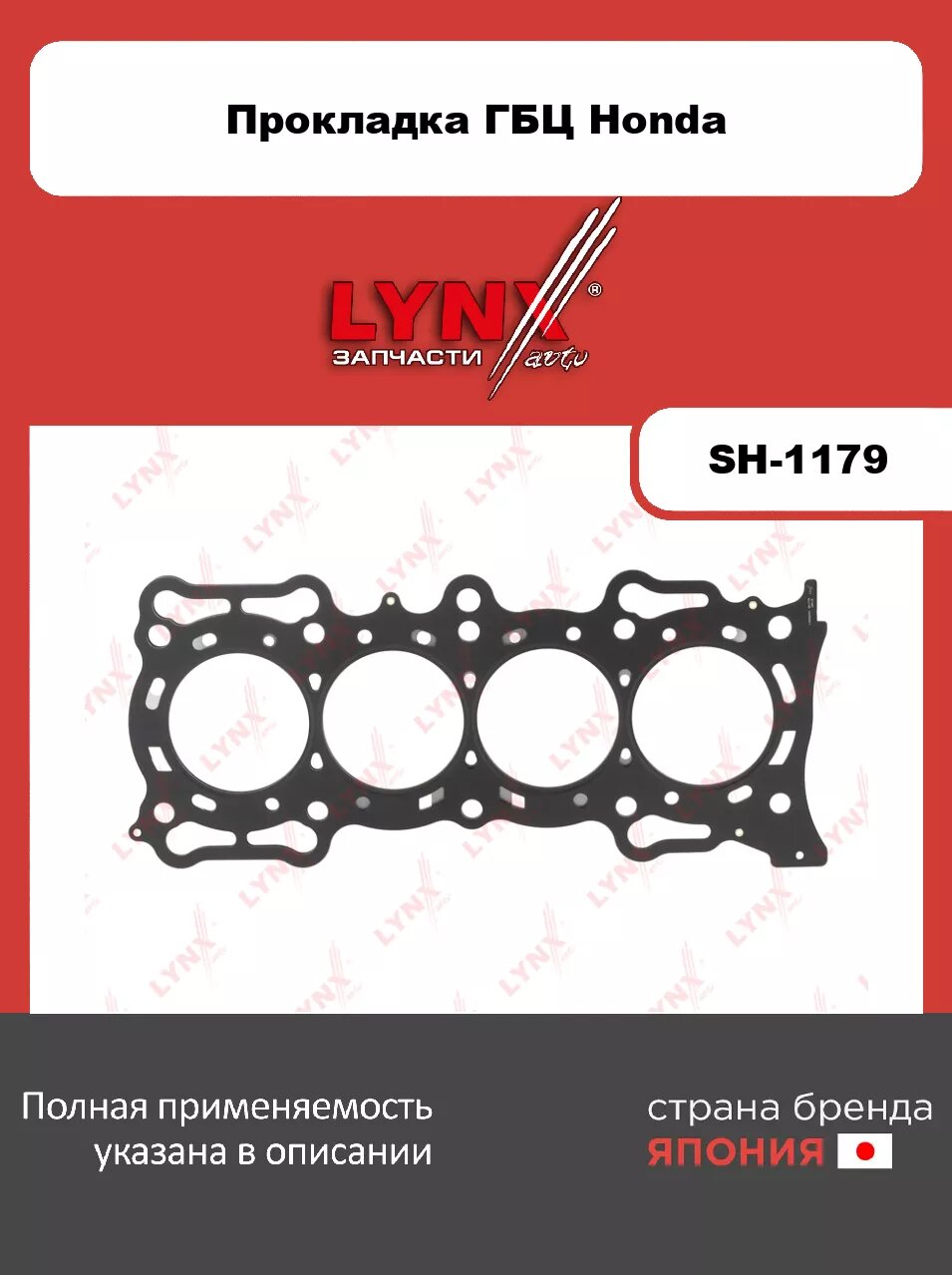 Прокладка ГБЦ LYNXauto SH-1179. Для HONDA Accord V(CD, CE) 1.8i-2.0i 93-00/ Prelude V(BB) 2.0 16V 96-00