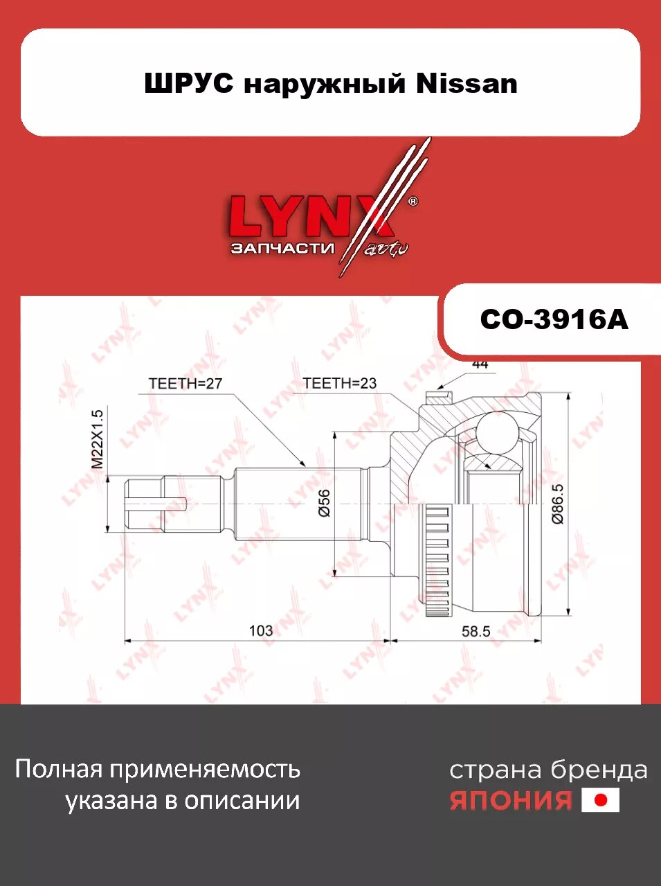 ШРУС наружный LYNXauto CO-3916A. Для: NISSAN ниссан Almera(Алмера) Tino 2.0 00-05/ Avenir(W11) 2.0 98-05/ Primera 1.8 01-05/ Serena(C24) 2.0 99-05