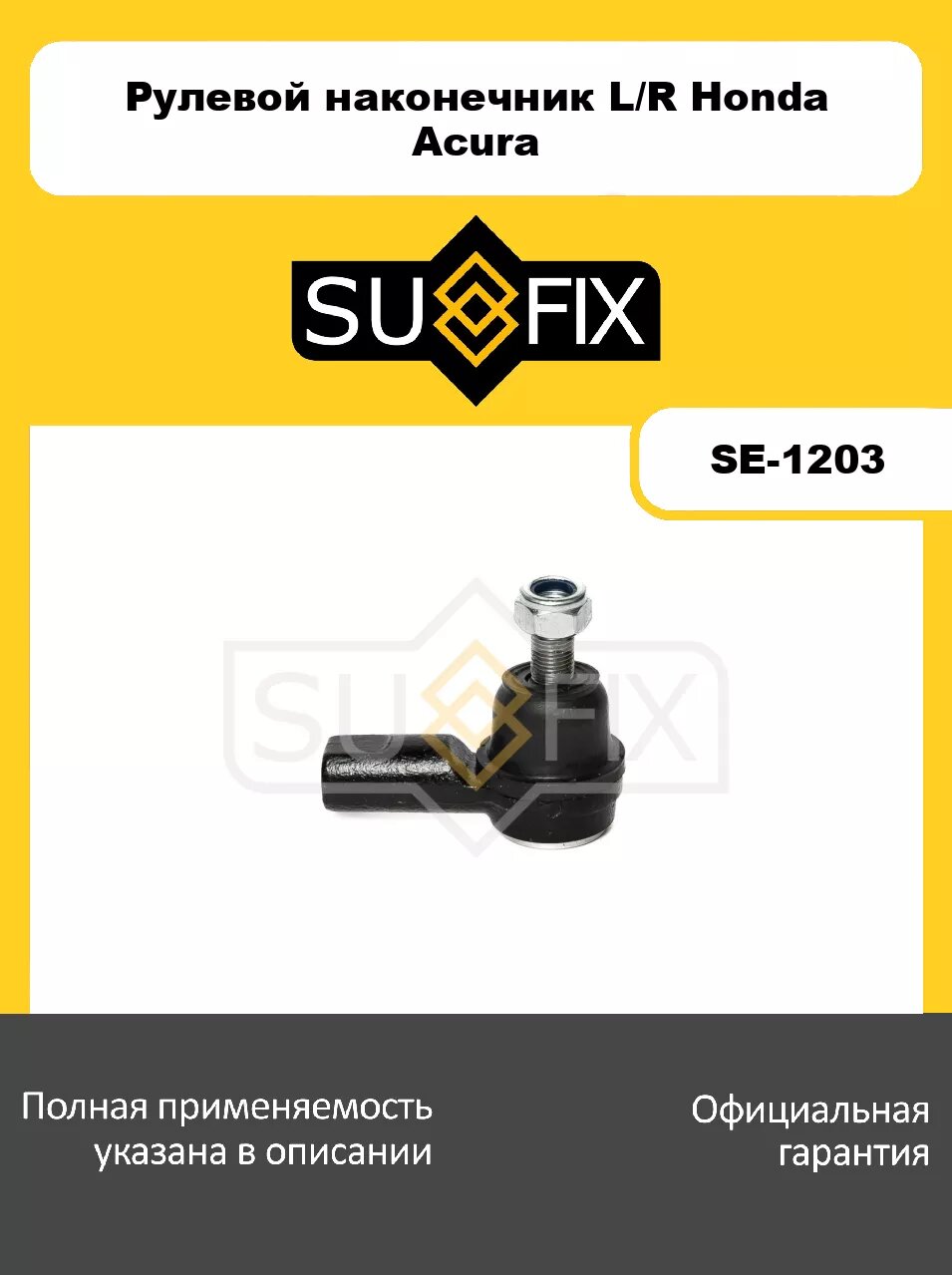 Рулевой наконечник L/R SUFIX SE-1203 для HONDA CR-V II 2.2D 05-06/Stream(RN) 1.7-2.0 01>/Element 2.4 02>/Integra(DC5) 2.0 02>, ACURA RSX 2.0 01>