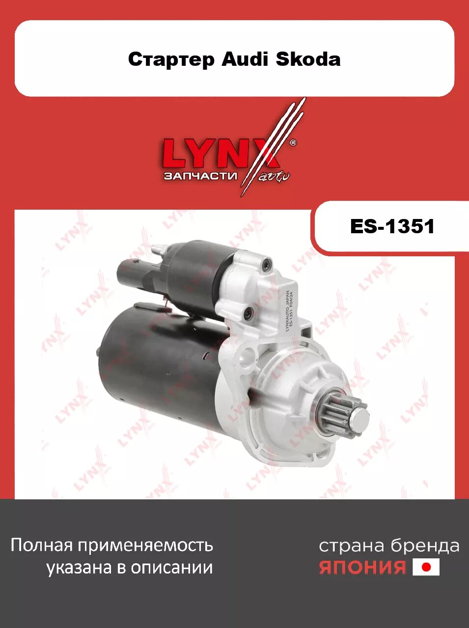 Стартер LYNXauto ES-1351