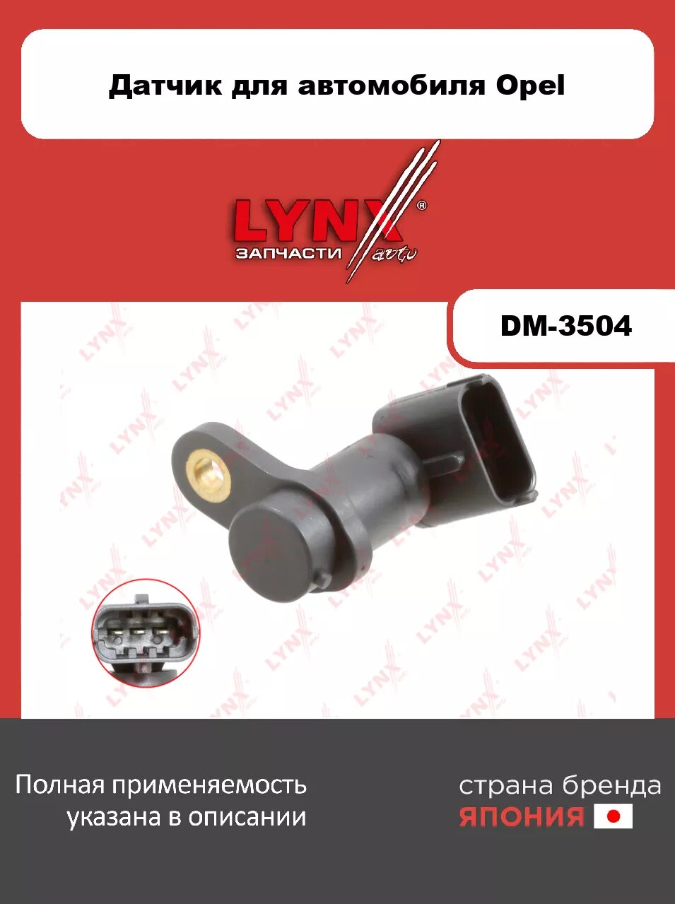 Датчик положения распределительного вала LYNXauto DM-3504. Для: OPEL Опель Astra(Астра) H 1.6 04-10