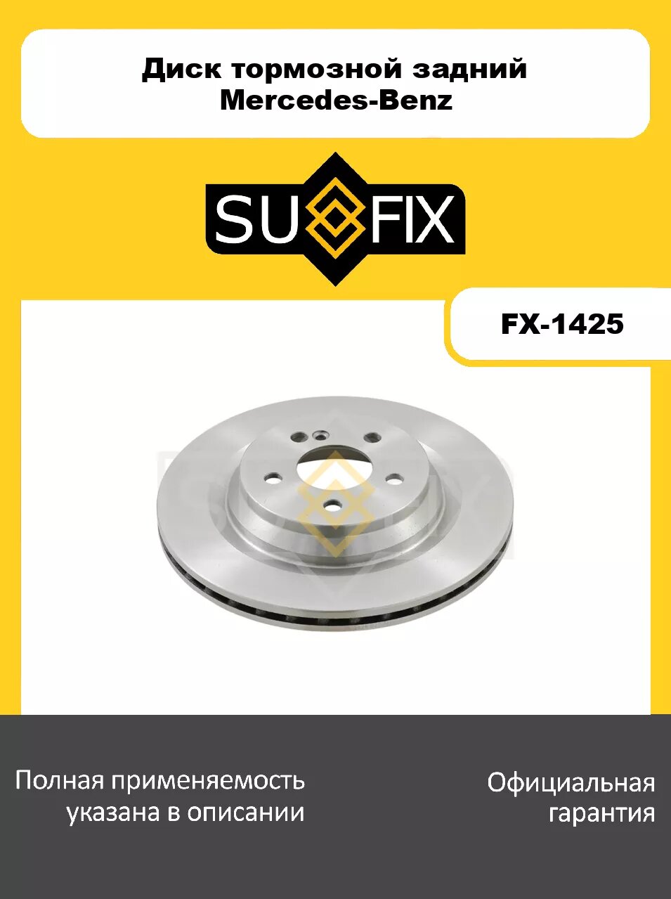 Диск тормозной вентилируемый задний (320x24) SUFIX FX-1425 для MERCEDES-BENZ S(W221) 05>
