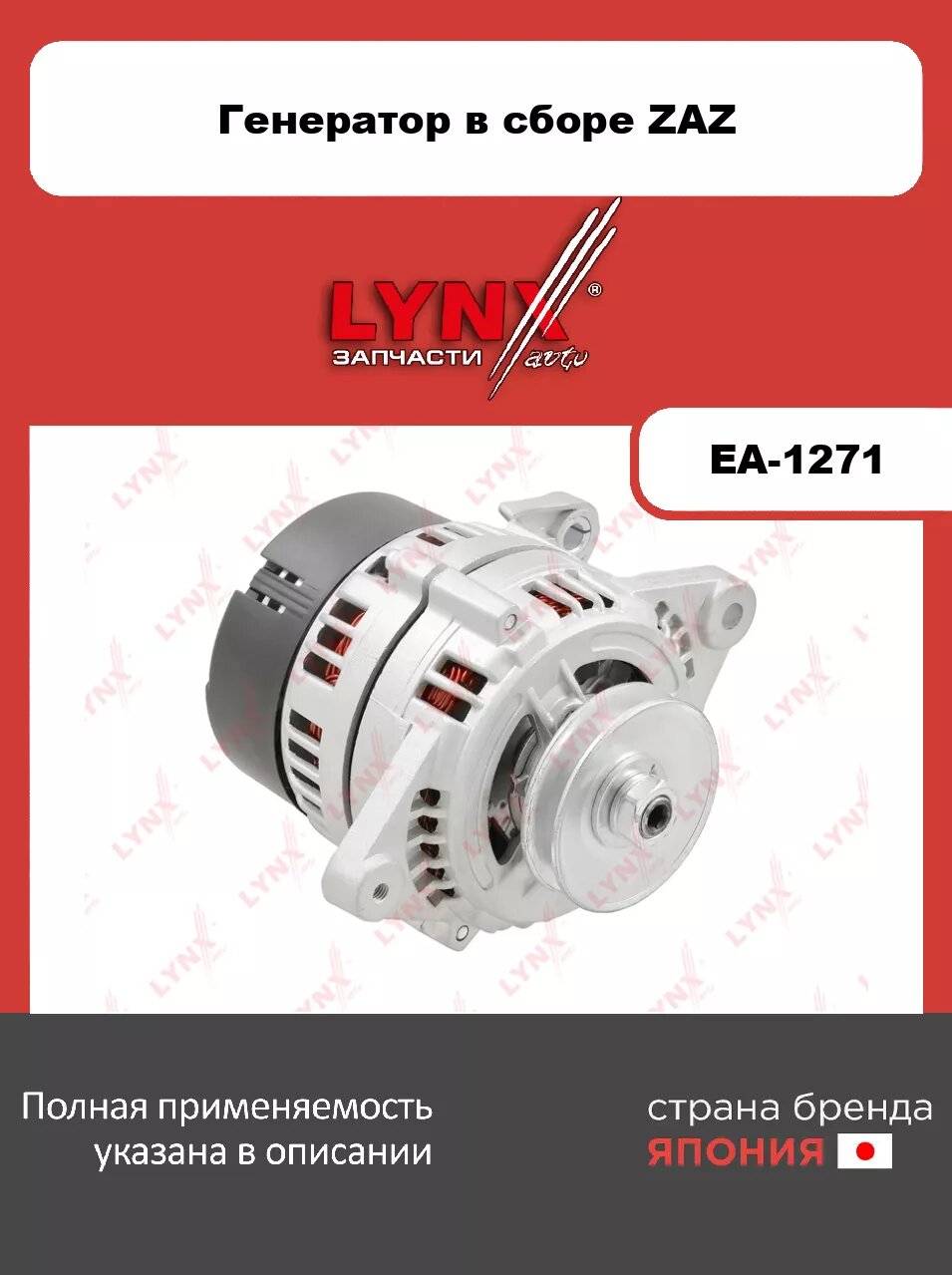 Генератор (135 A) LYNXauto EA-1271. Для: ZAZ Chance 1.3-1.4 04>