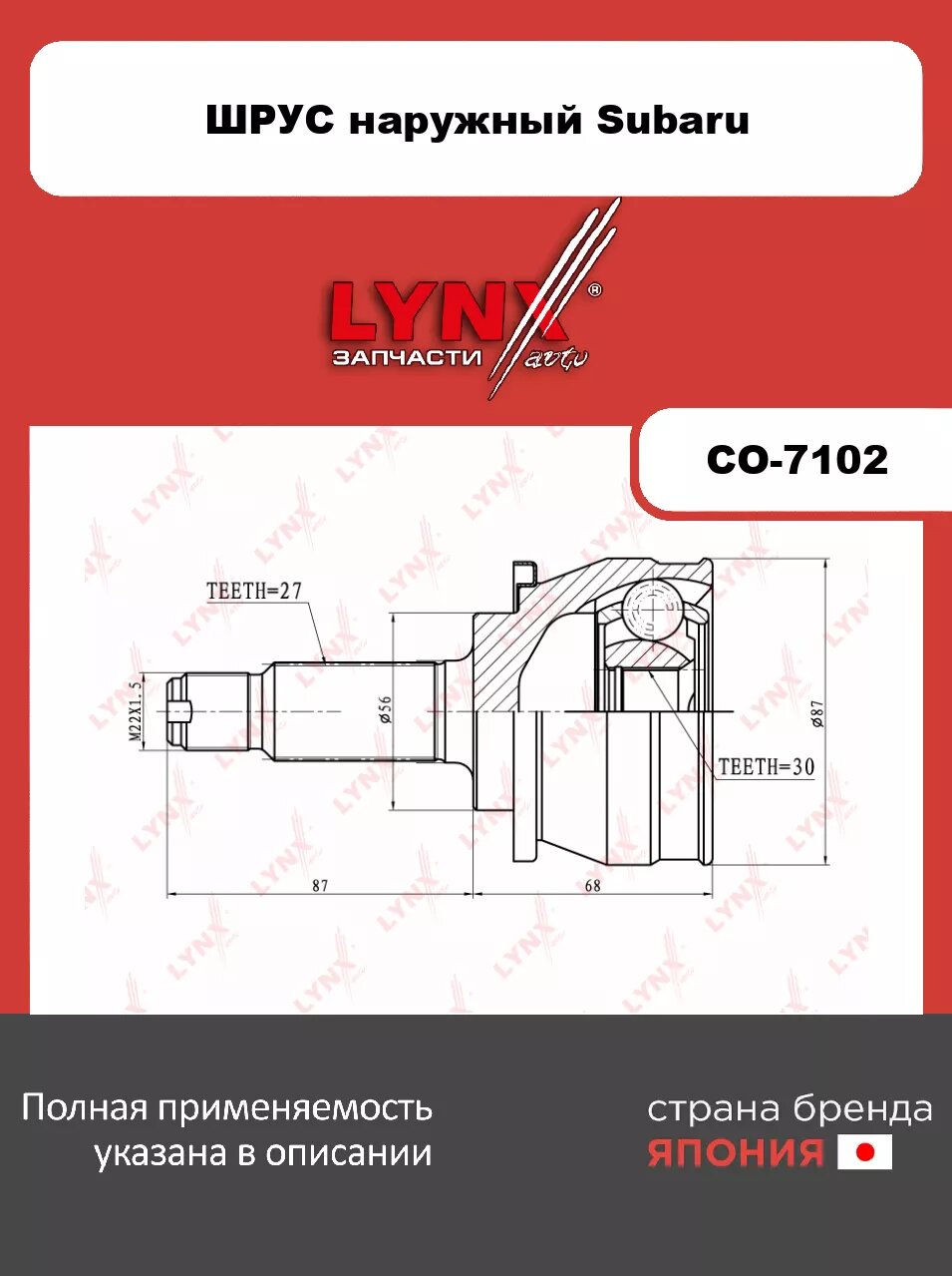ШРУС наружный LYNXauto CO-7102. Для: SUBARU субару Impreza(Импреза) 1.6-2.0 4WD 92-00/Legacy(Легаси) 1.8-2.2 >94