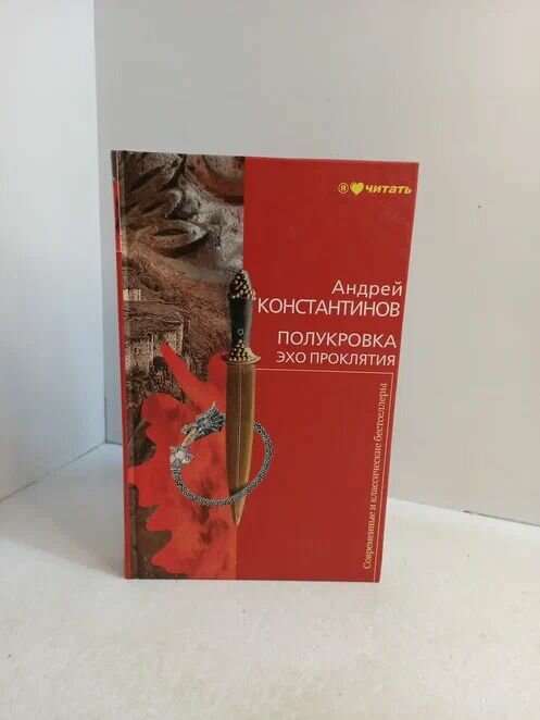 Полукровка. Эхо проклятия