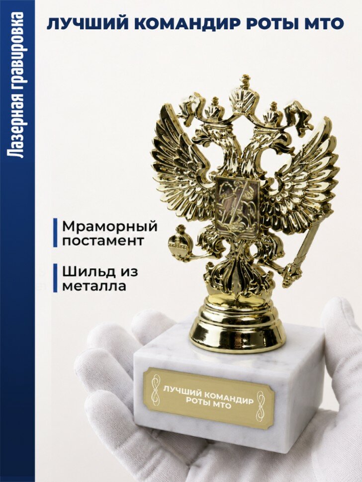 Статуэтка Герб России "лучший командир роты МТО"