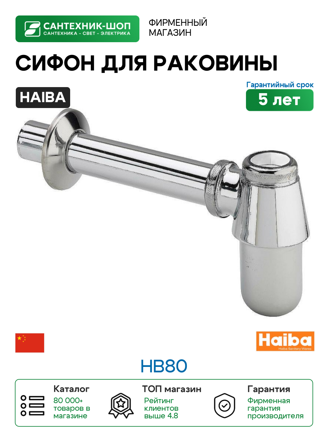 Сифон для раковины Haiba HB80 Хром