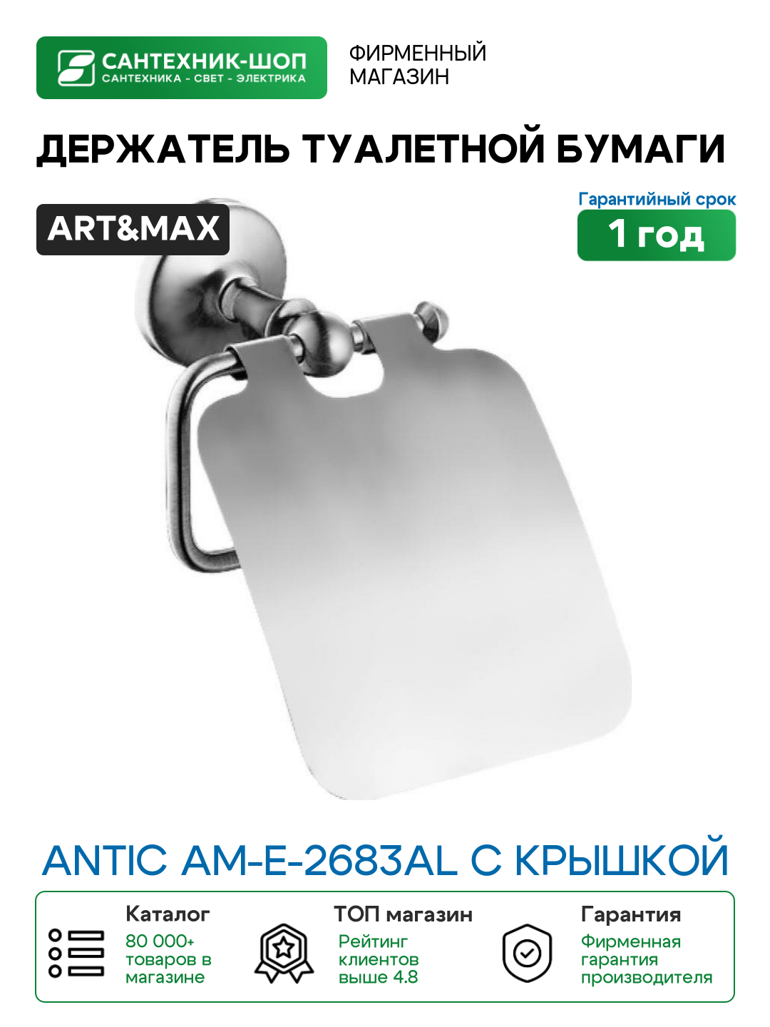 Держатель туалетной бумаги Art&Max Antic AM-E-2683AL с крышкой Хром