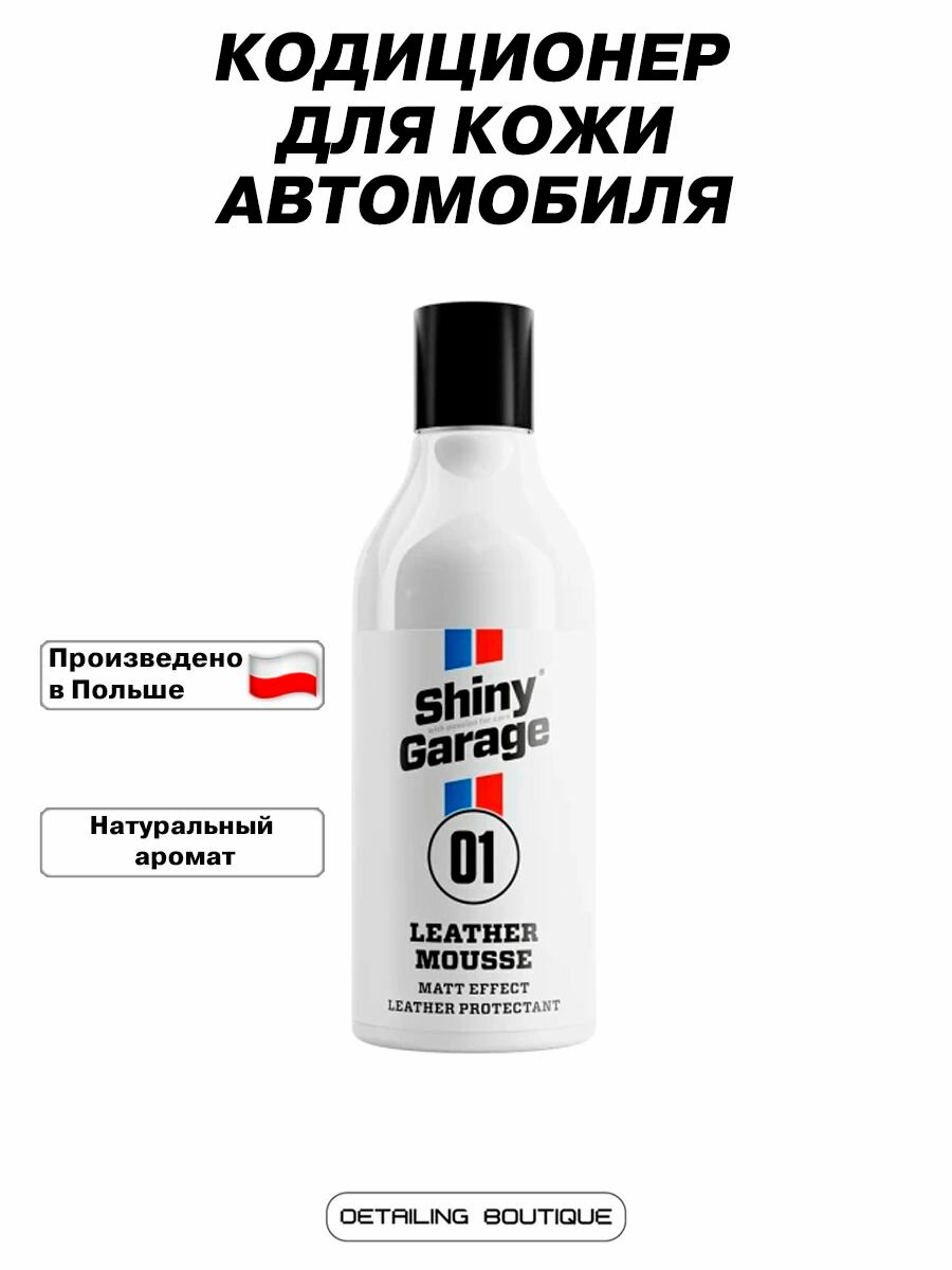 Кондиционер кожи Shiny Garage Leather Mousse 250мл/ антистатический и гидрофобный эффект