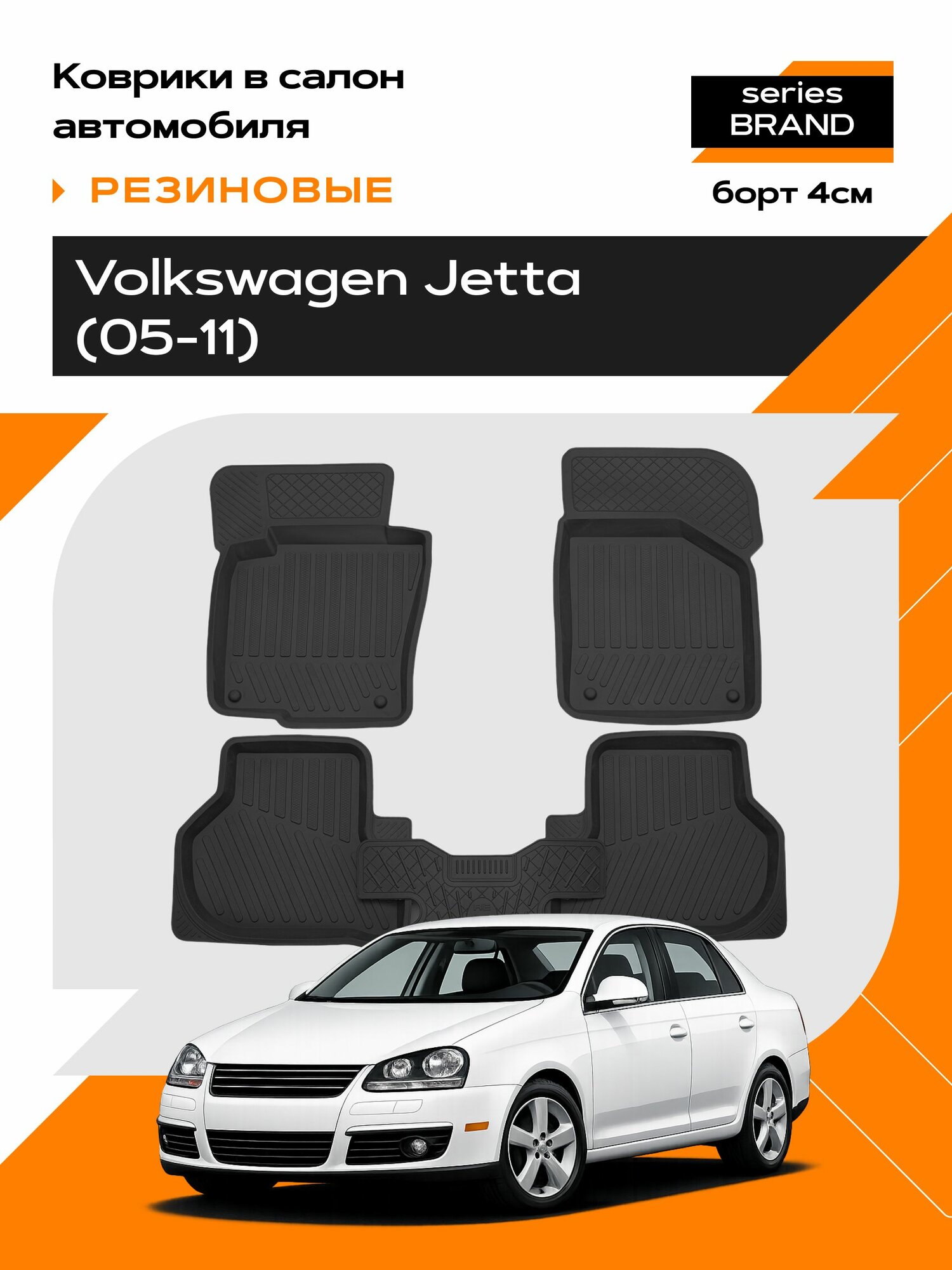 Коврик салонный резиновый (черный) для Volkswagen Jetta (05-11) (Борт 4см)