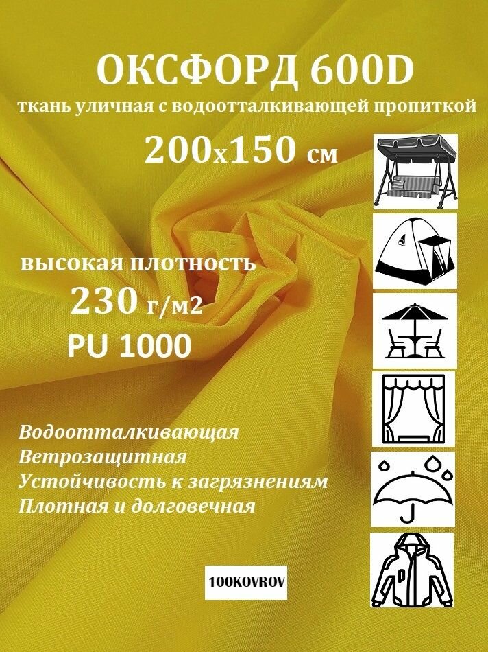 200х150 см Ткань уличная, водоотталкивающая 100KOVROV оксфорд 600D желтый