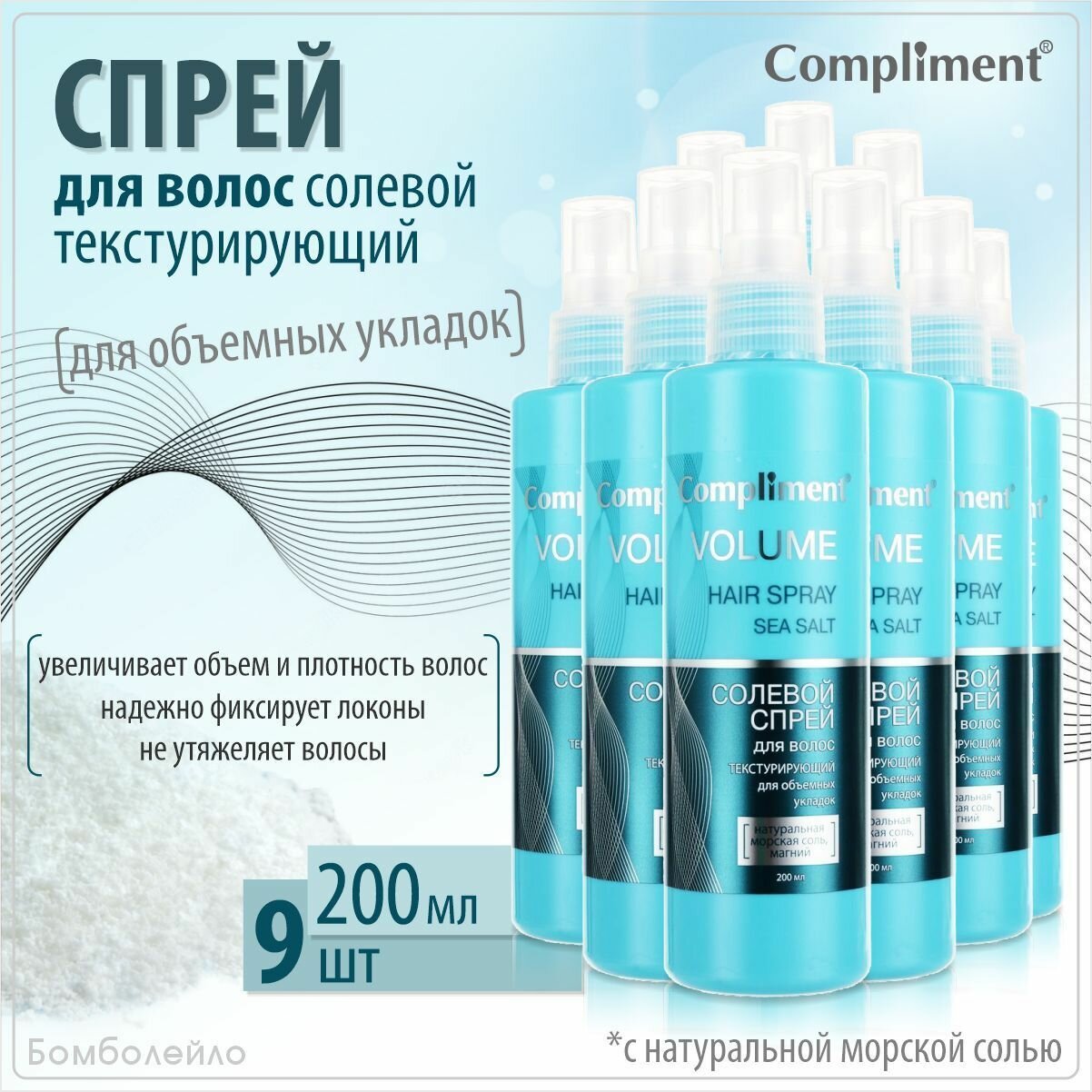 Compliment Спрей для волос солевой Текстурирующий, для объемных укладок, 200 мл, 9 шт