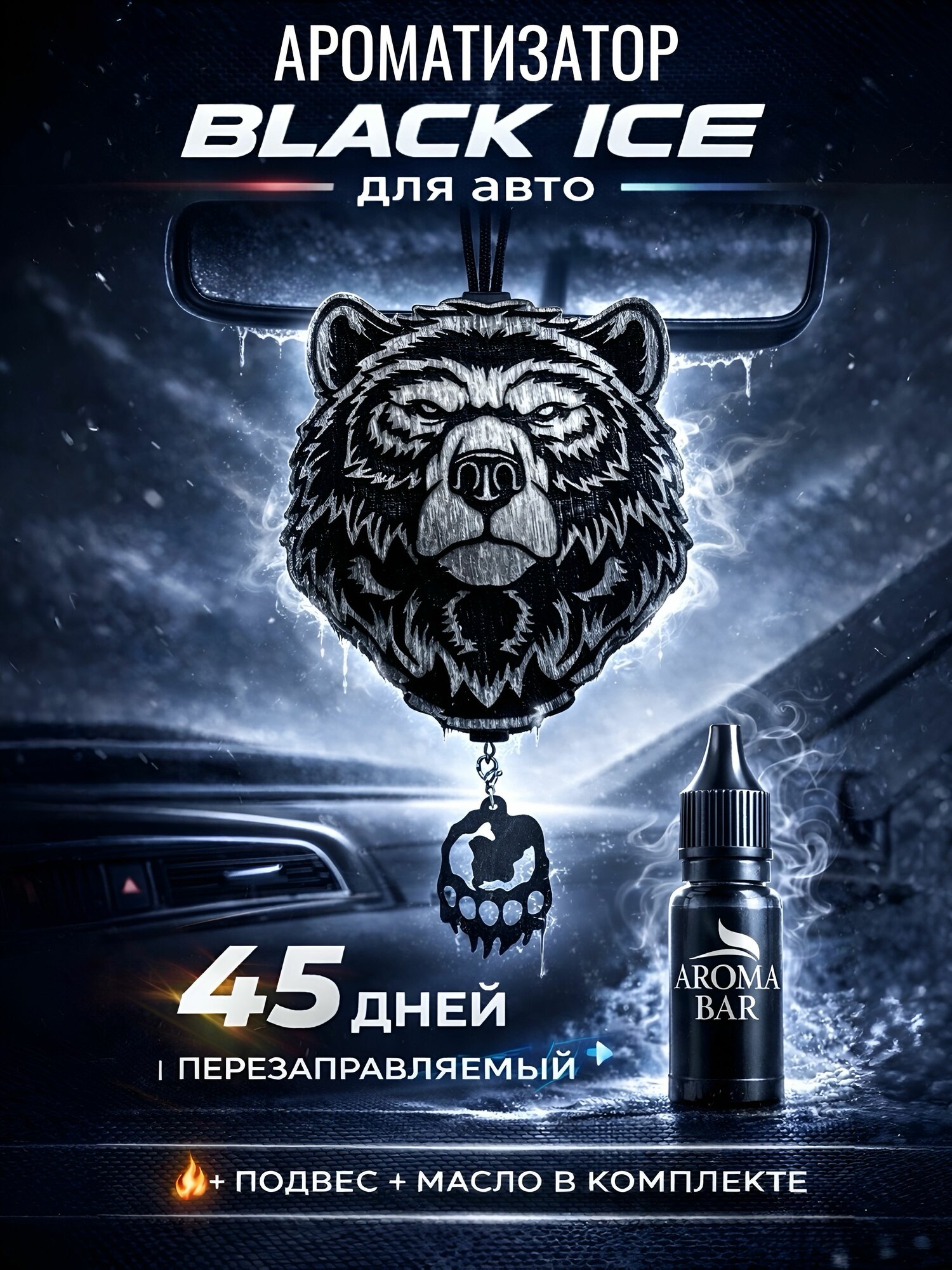 Ароматизатор для автомобиля на зеркало Медведь гризли запах Черный лед Black ICE подарок водителю
