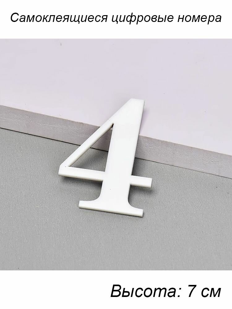 Номерной знак 4 , белого цвета, 7 см, самоклеящаяся 3D цифра из акрила