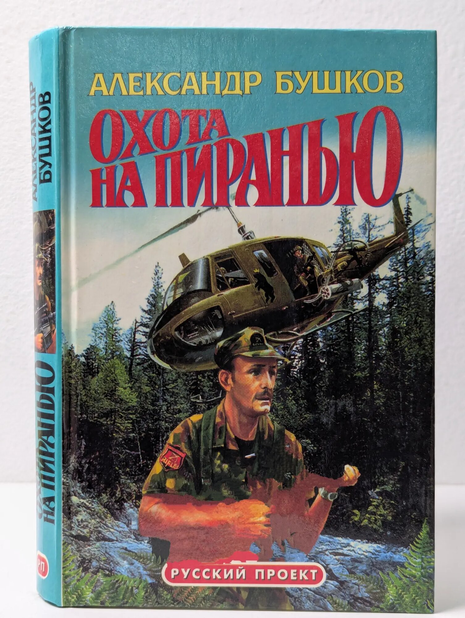 Русский проект. Охота на пиранью Бушков Александр Александрович 1998