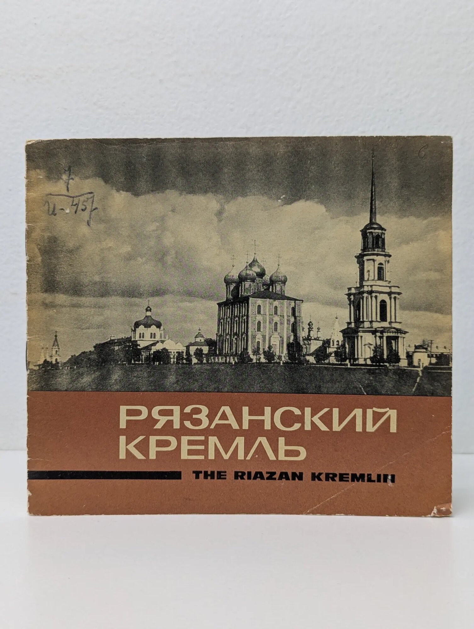 Рязанский Кремль Ильенко И. (сост.) 1967