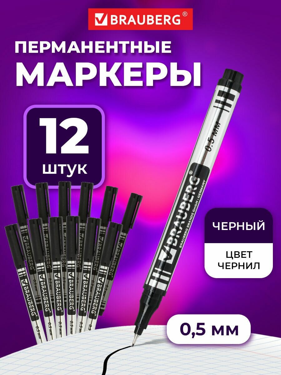 Маркеры перманентные (нестираемые) для рисования и письма черные тонкие 0,5 мм Комплект 12 штук, перманентные маркеры черные маркеры тонкий наконечник набор маркеров