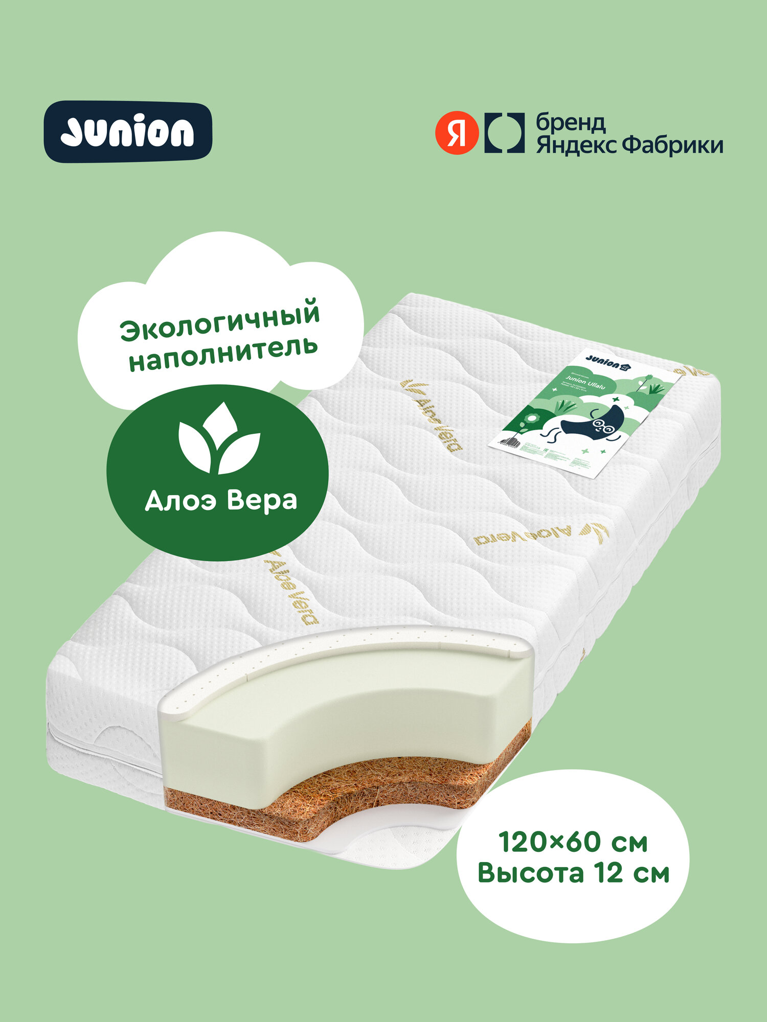 Матрас детский двусторонний Junion Ullalu, 120х60х12 см, со съёмным чехлом, наполнитель Aloe Vera Fiber, кокосовая койра, латекс