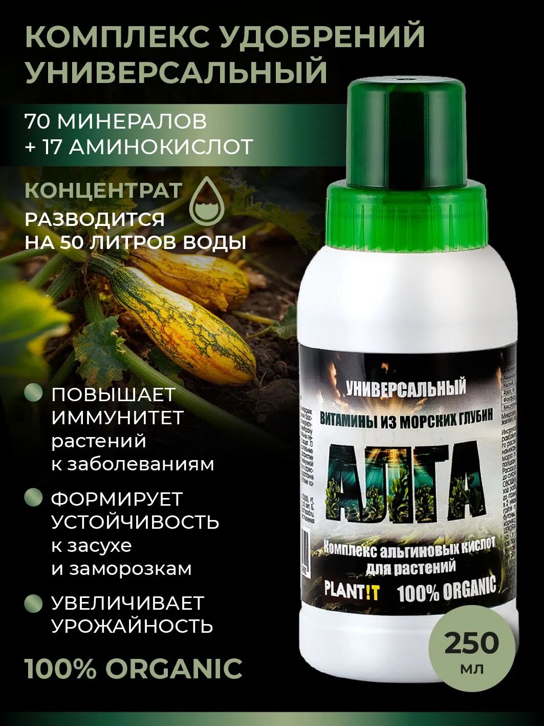 Комплекс альгиновых кислот для растений (минералы, аминокислоты), удобрение, концентрат, 250 мл, 4 шт.
