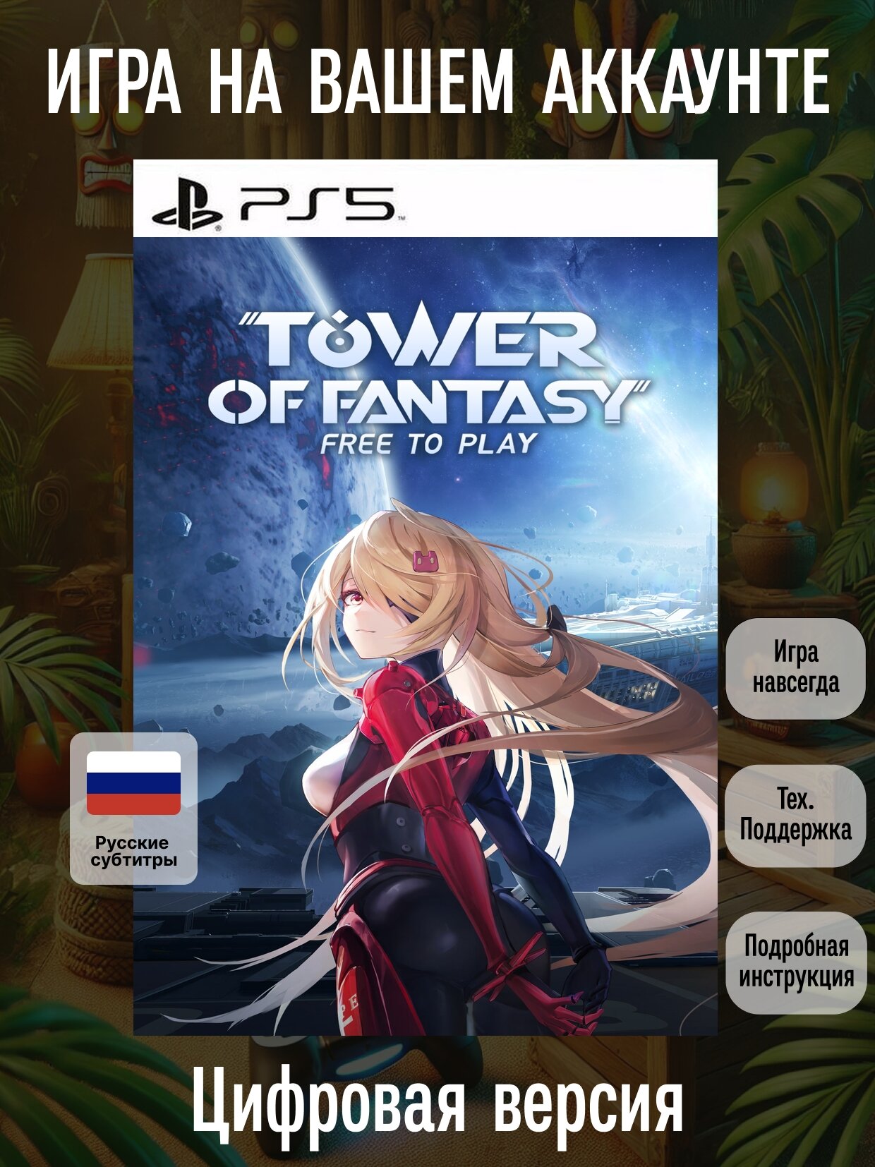 Tower of Fantasy | PlayStation | русские субтитры и интерфейс | Ролевые игры