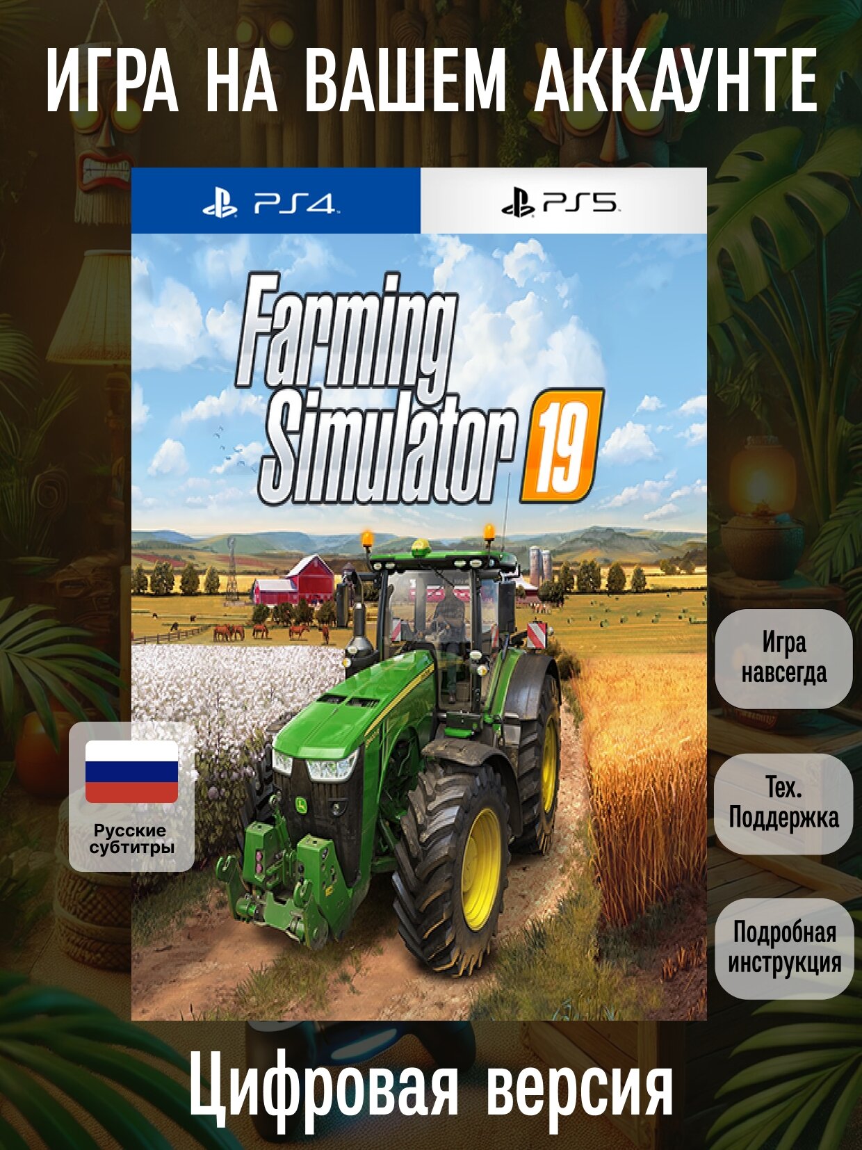 Farming Simulator 19 - Plat. Ed. | PlayStation 4/5 | русские субтитры и интерфейс | Симуляторы