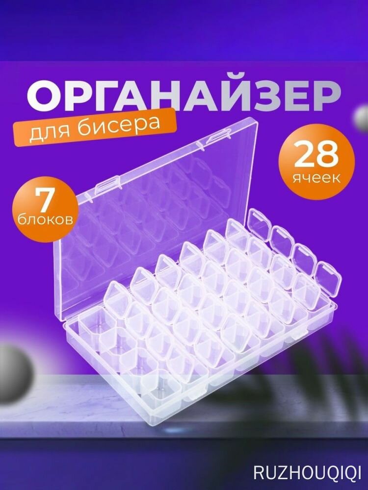 Органайзер контейнер для бисера и мелочей 28 ячеек, для рукоделия, для ювелиров