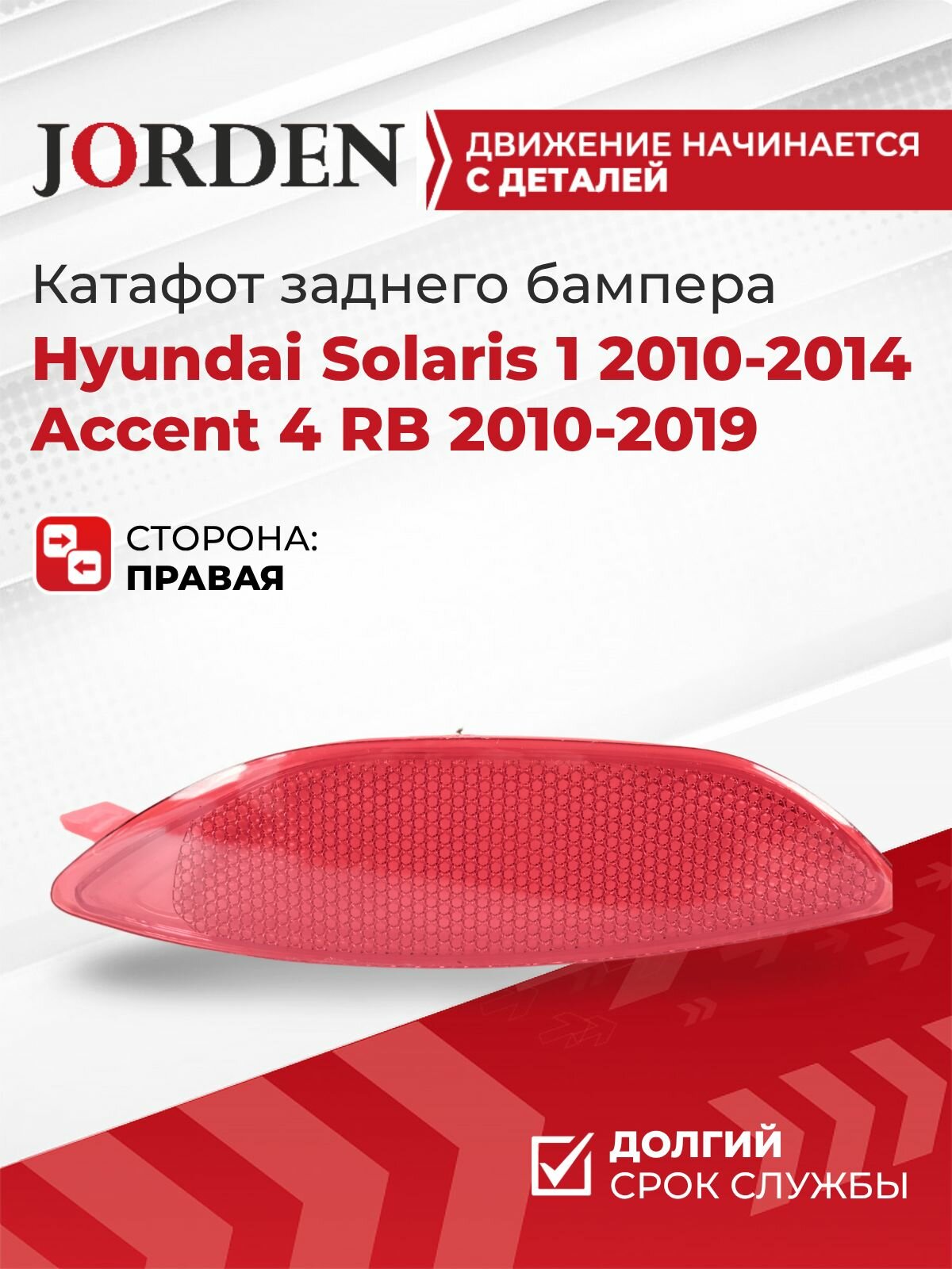 Катафот заднего бампера правый Hyundai Solaris 1 2010-2014 седан / Accent 4 RB 2010-2019, светоотражатель габаритный красный под штатный оригинал OEM 924061R000