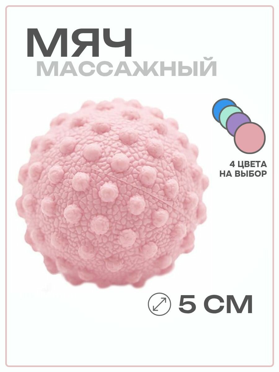 Мячик массажный для МФР розовый 5 см