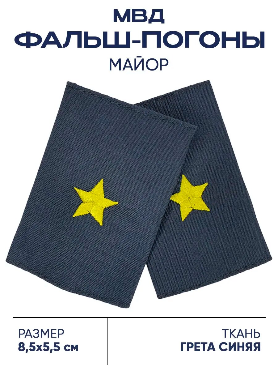 Фальш-погоны МВД, полиция, майор, грета синяя, желтые звезды