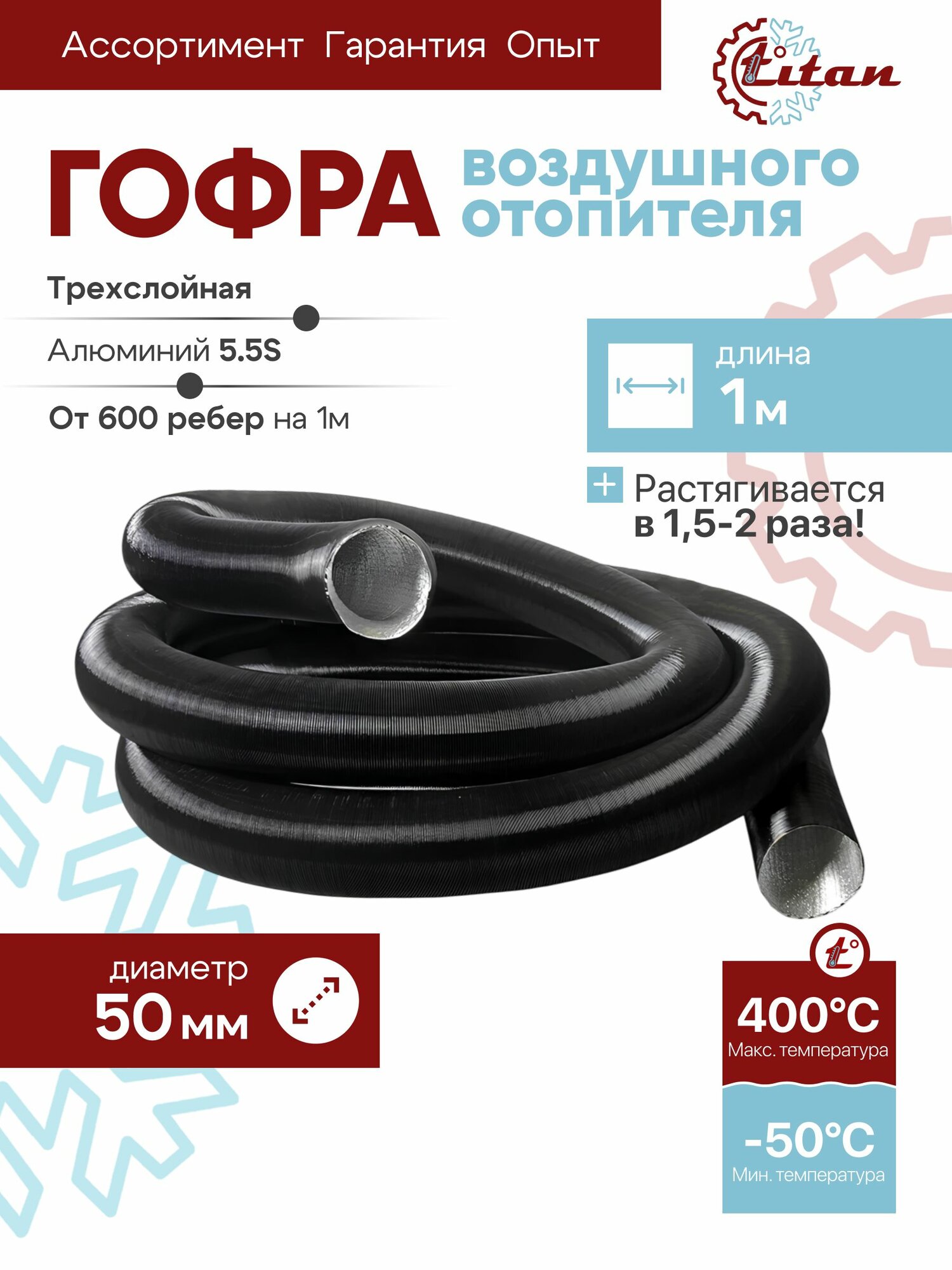 Гофра воздушного автономного отопителя D50 TITAN