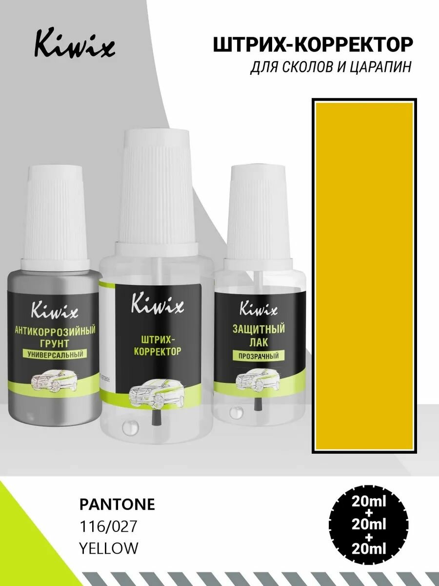 Подкраска PANTONE 116/027 YELLOW 20мл + лак + грунт